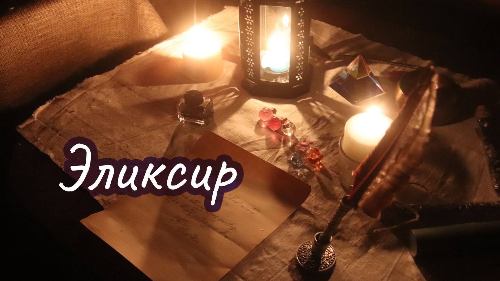 Фильм "Эликсир": фэнтези, приключения