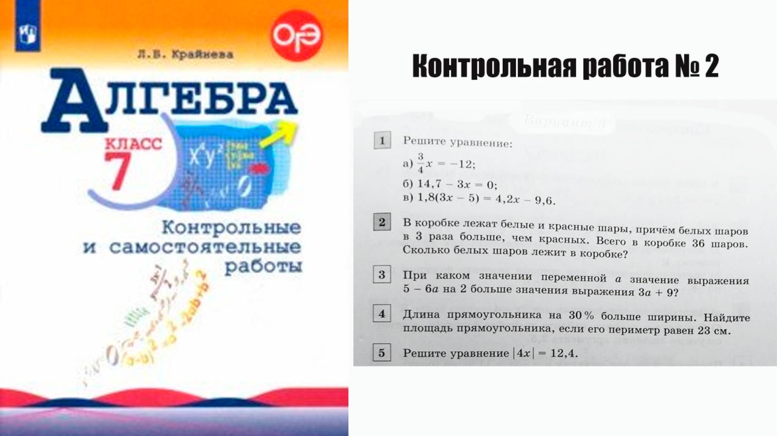 контрольная работа 2 Крайнева алгебра 7 класс