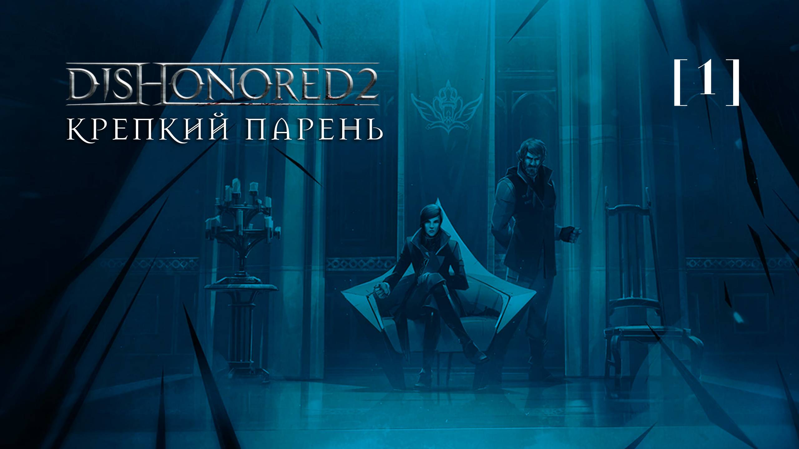 Dishonored 2 | 01 | Крепкий парень