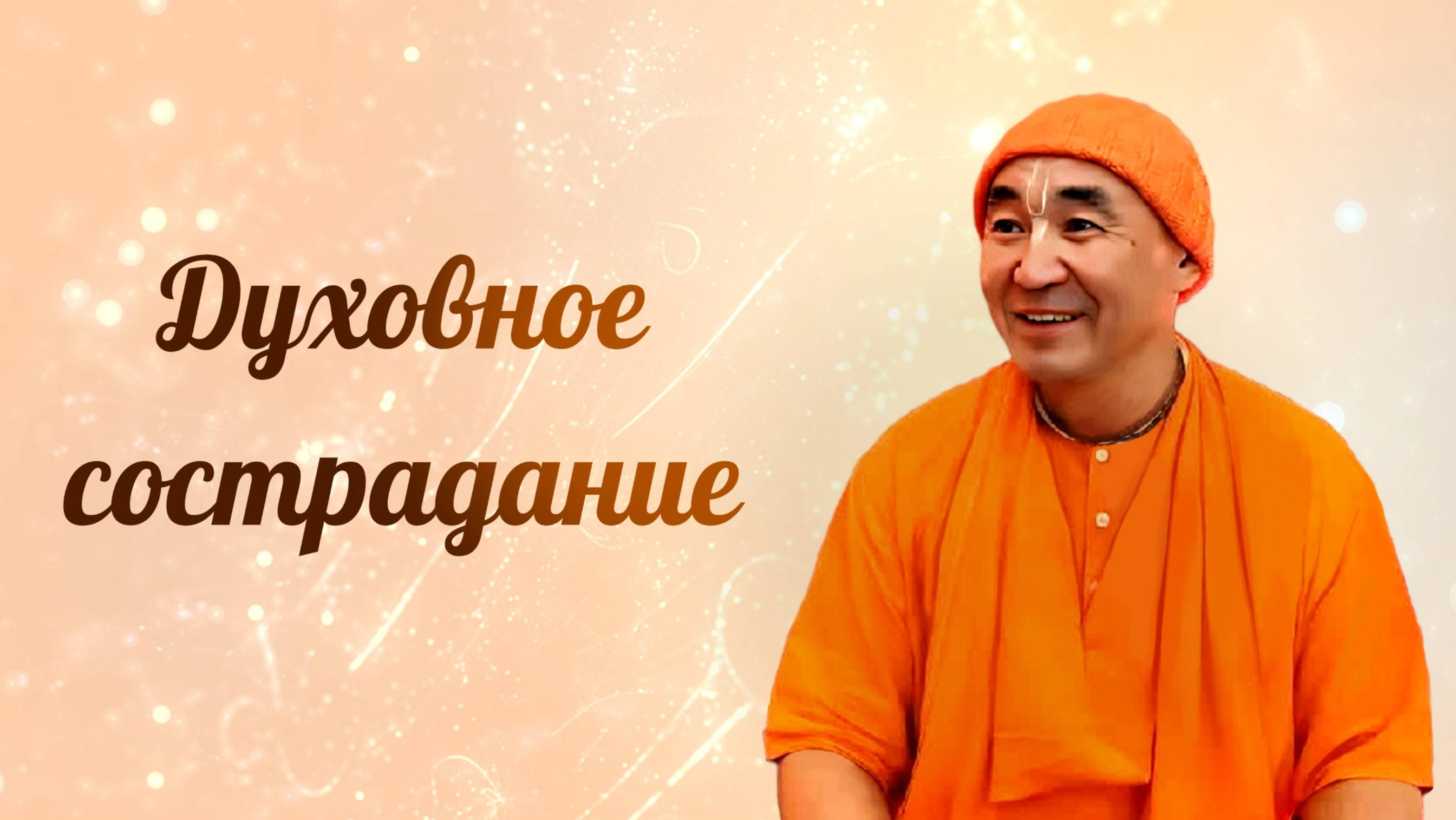 2025.10.17 - Духовное сострадание (zoom), Бишкек - Е. С. Даяван Свами