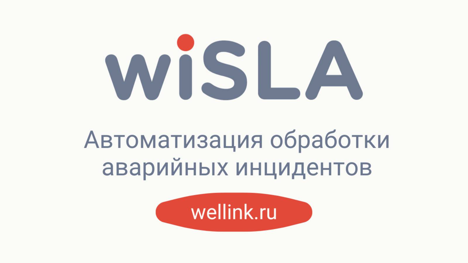 Автоматизация обработки аварийных инцидентов