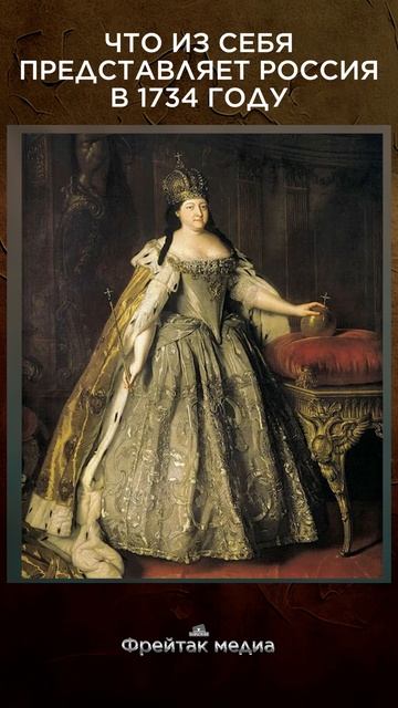 Что из себя представляет Россия в 1734 году | Честная история