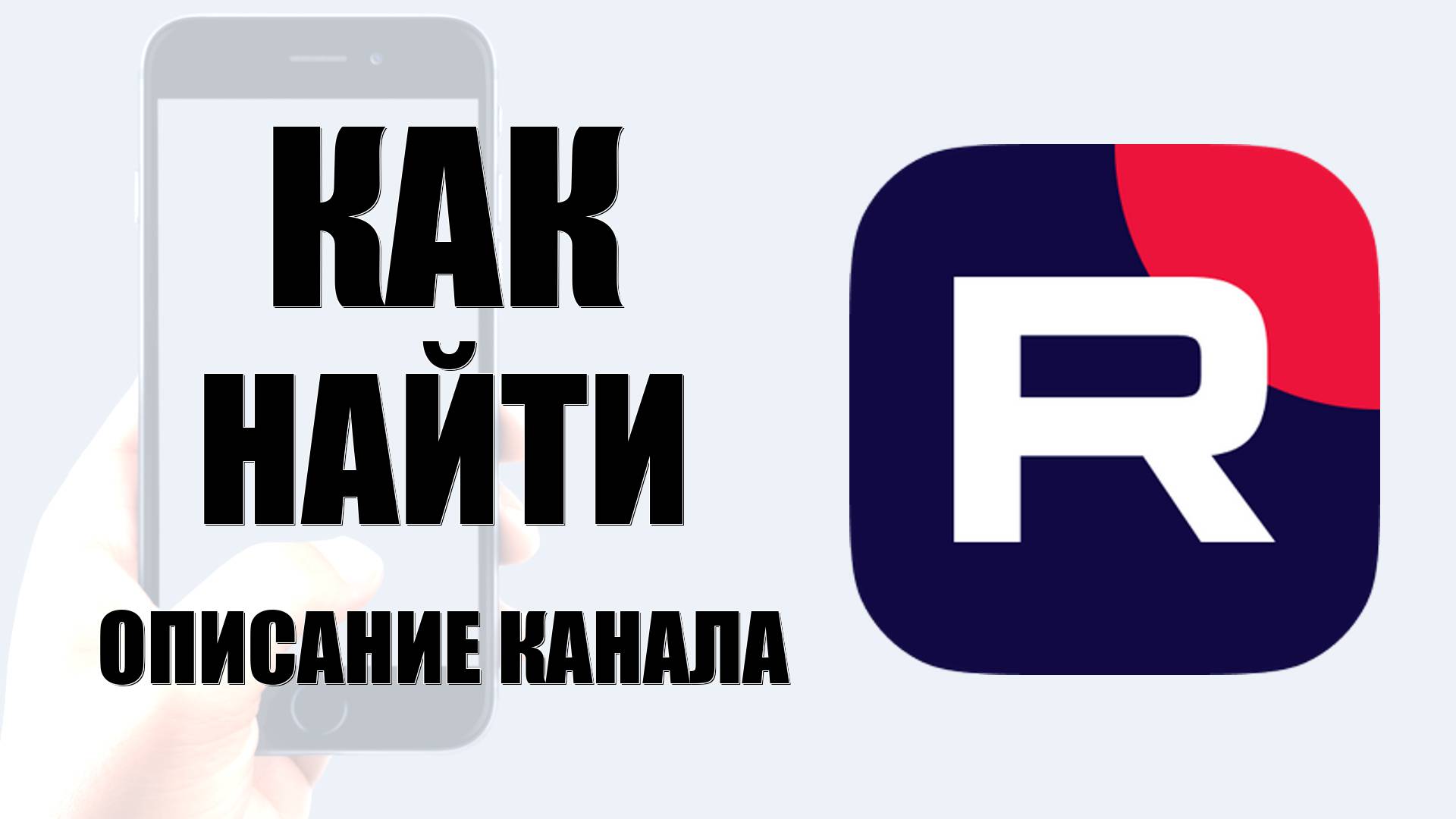 Как найти описание канала в рутуб на телефоне