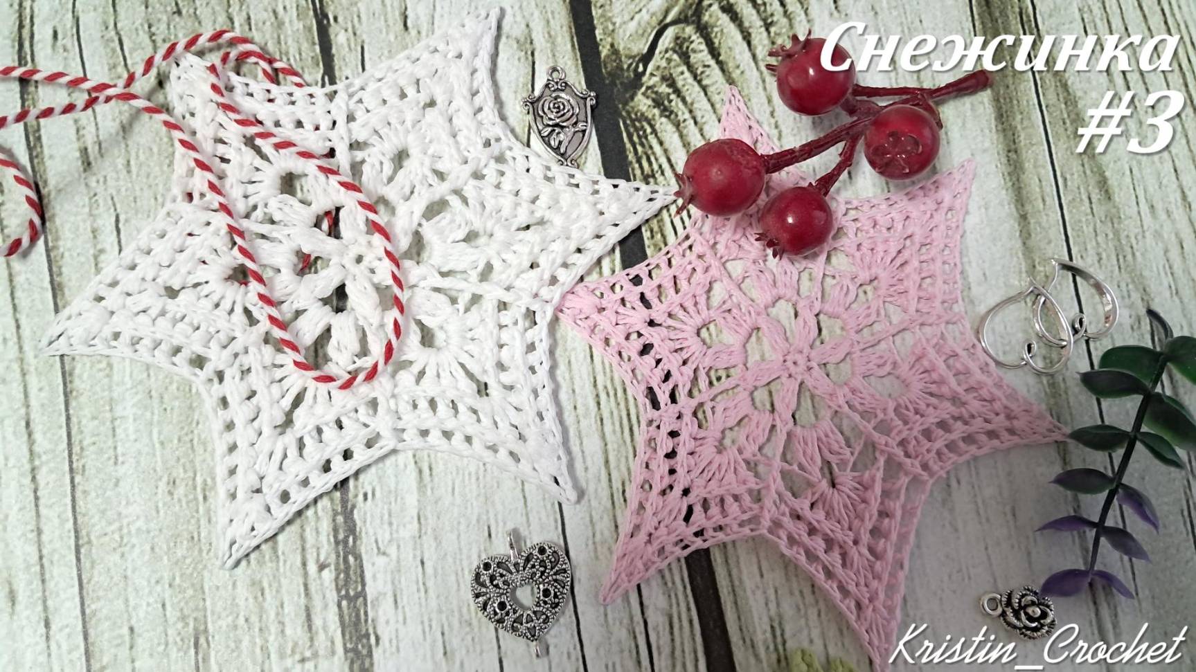 Вязанная Снежинка #3. Мастер класс