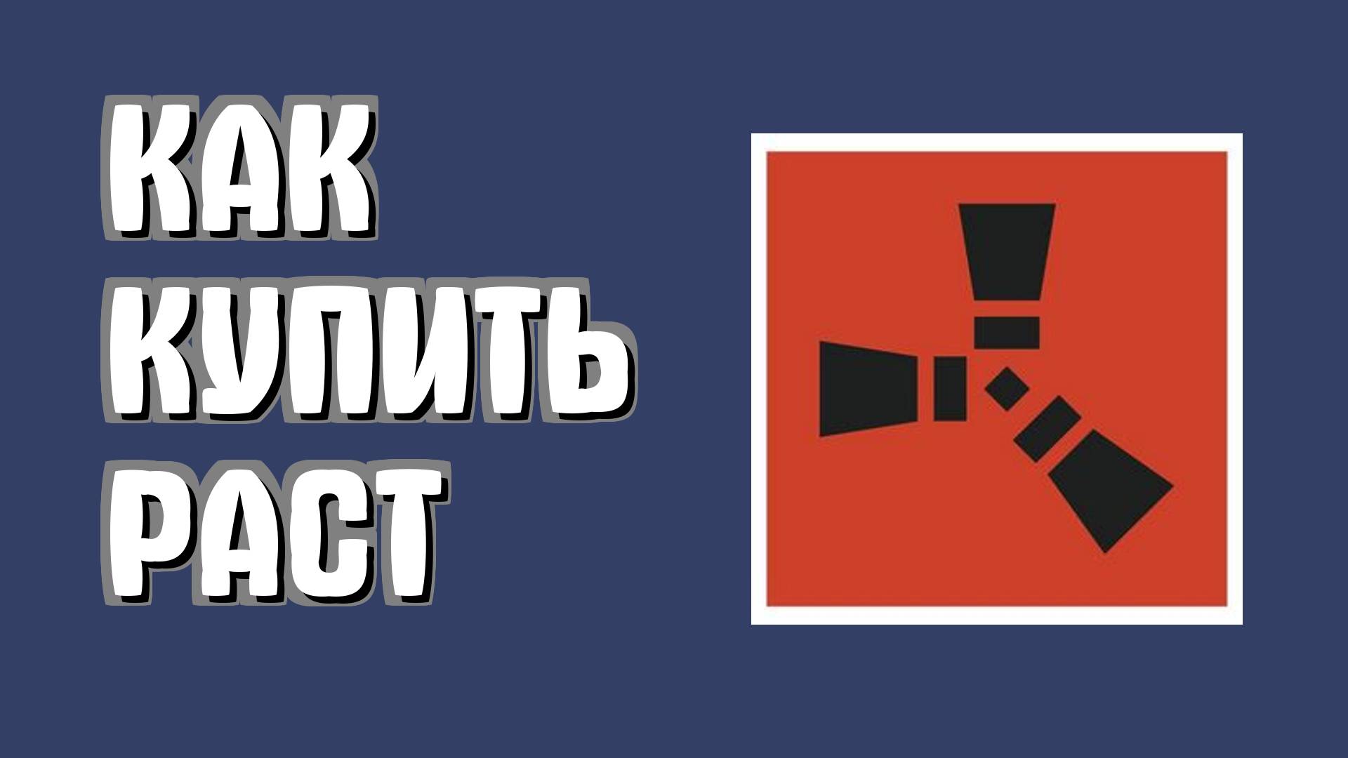 Как купить раст в стиме