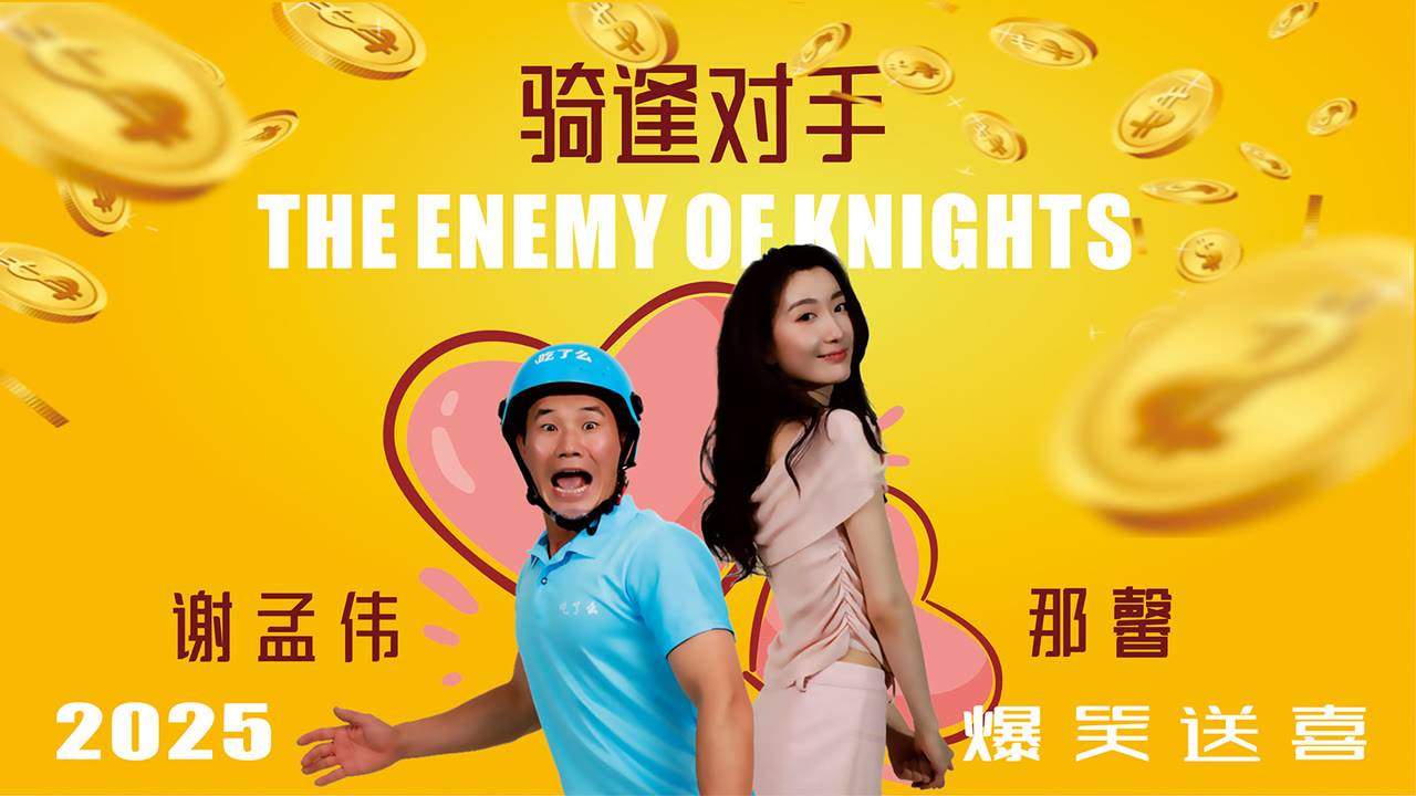 "Враг рыцарей" (The Enemy of Knights / “骑”逢对手, 2025) || Трейлер