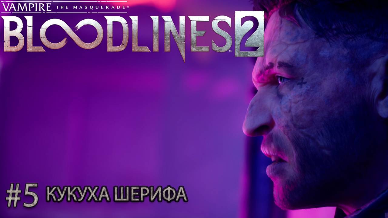 (5) Vampire The Masquerade — Bloodlines 2 КУКУХА ШЕРИФА
