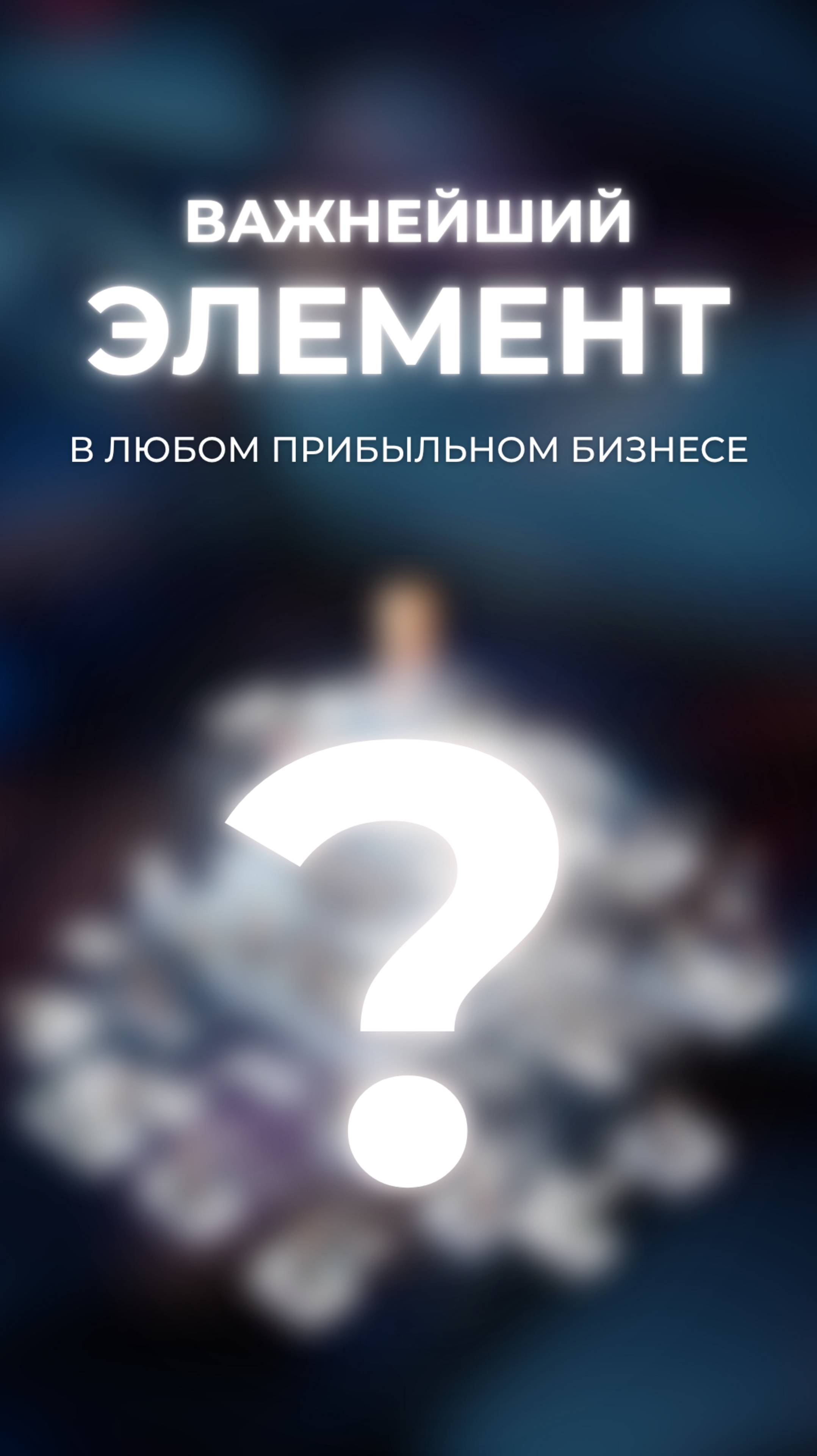 Важнейший элемент в любом прибыльном бизнесе