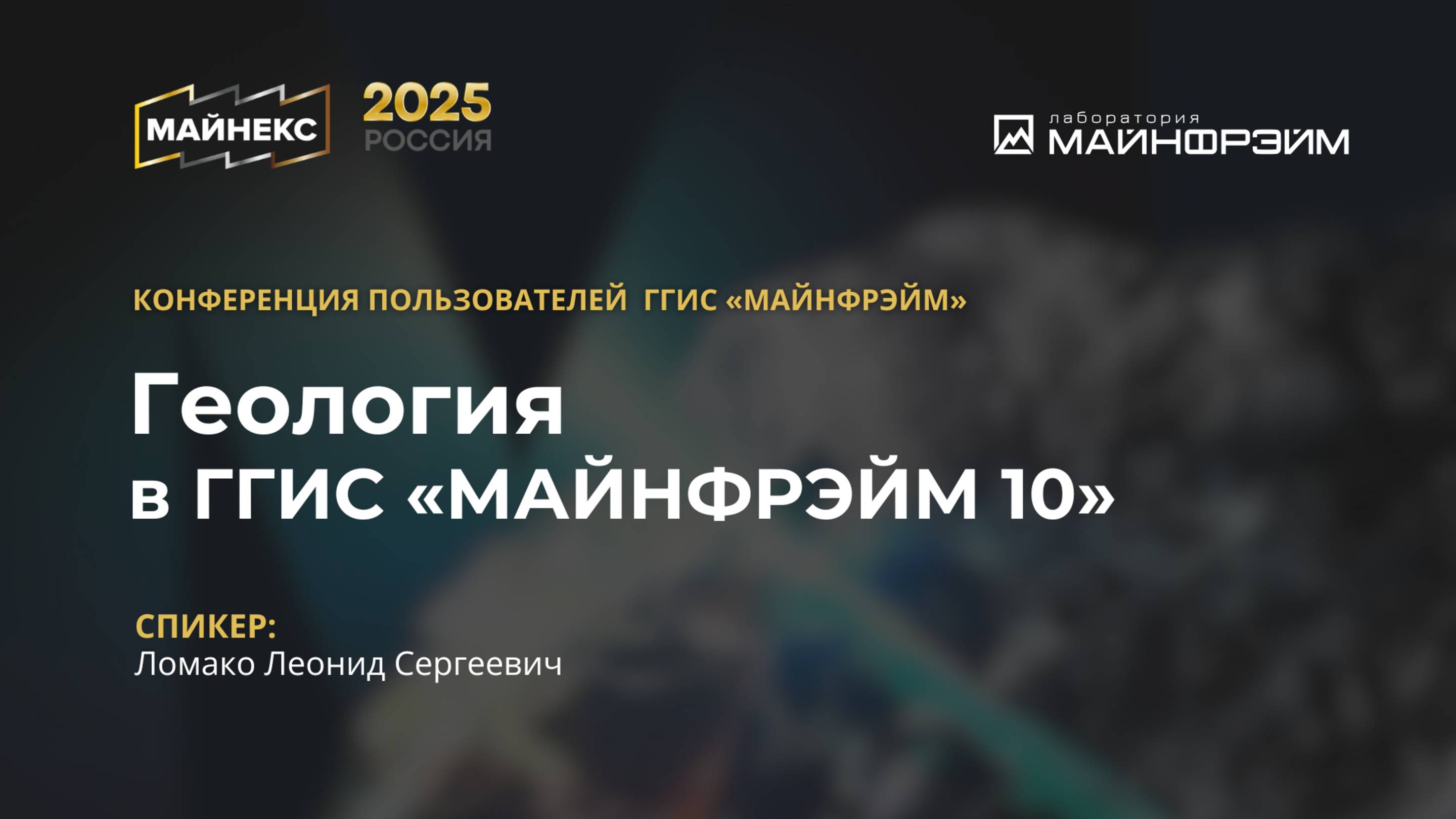 Геология в ГГИС «МАЙНФРЭЙМ 10». МАЙНЕКС 2025