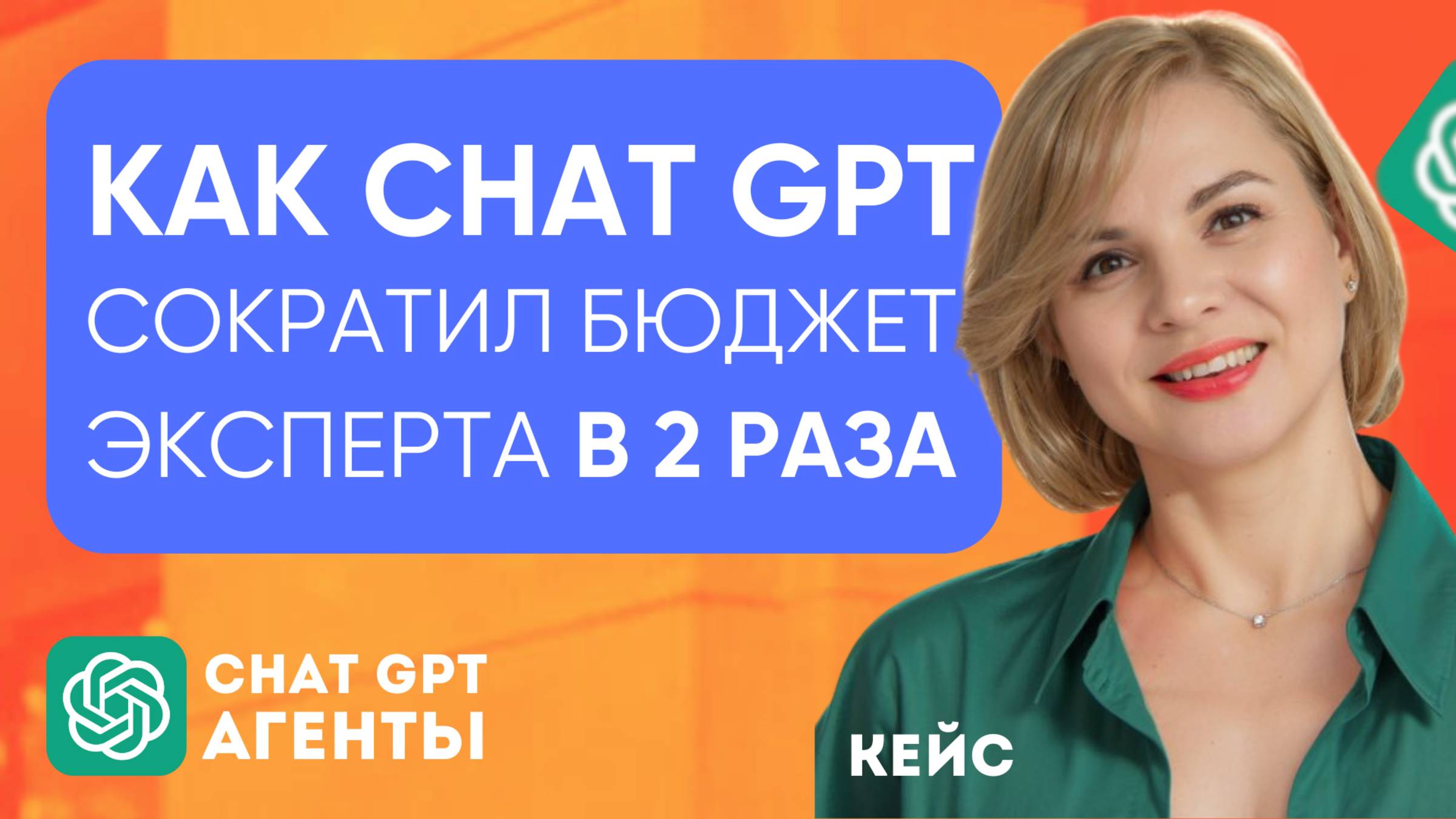 🔥КАК CHAT GPT СОКРАТИЛ БЮДЖЕТ ЭКСПЕРТА В 2 РАЗА