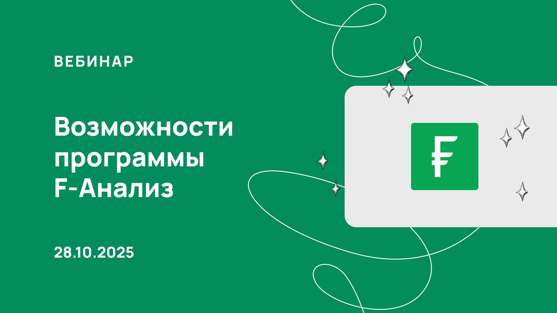 28.10.25, Программа F-Анализ