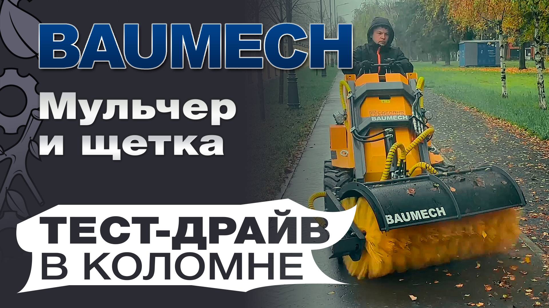 Тест-драйв Baumech Парк Мира в Коломне. Кошение переросшего газона и уборка щеткой дорожек.