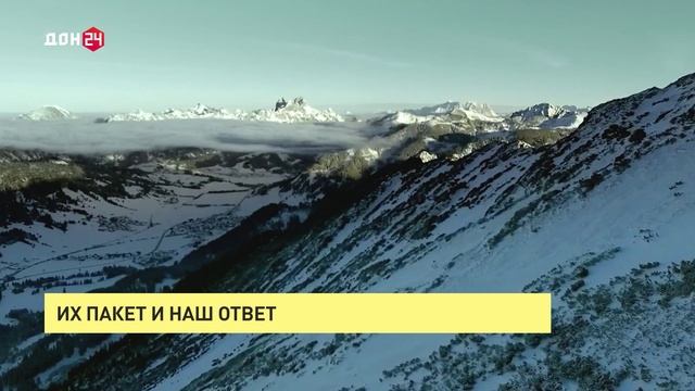 Их пакет и наш ответ