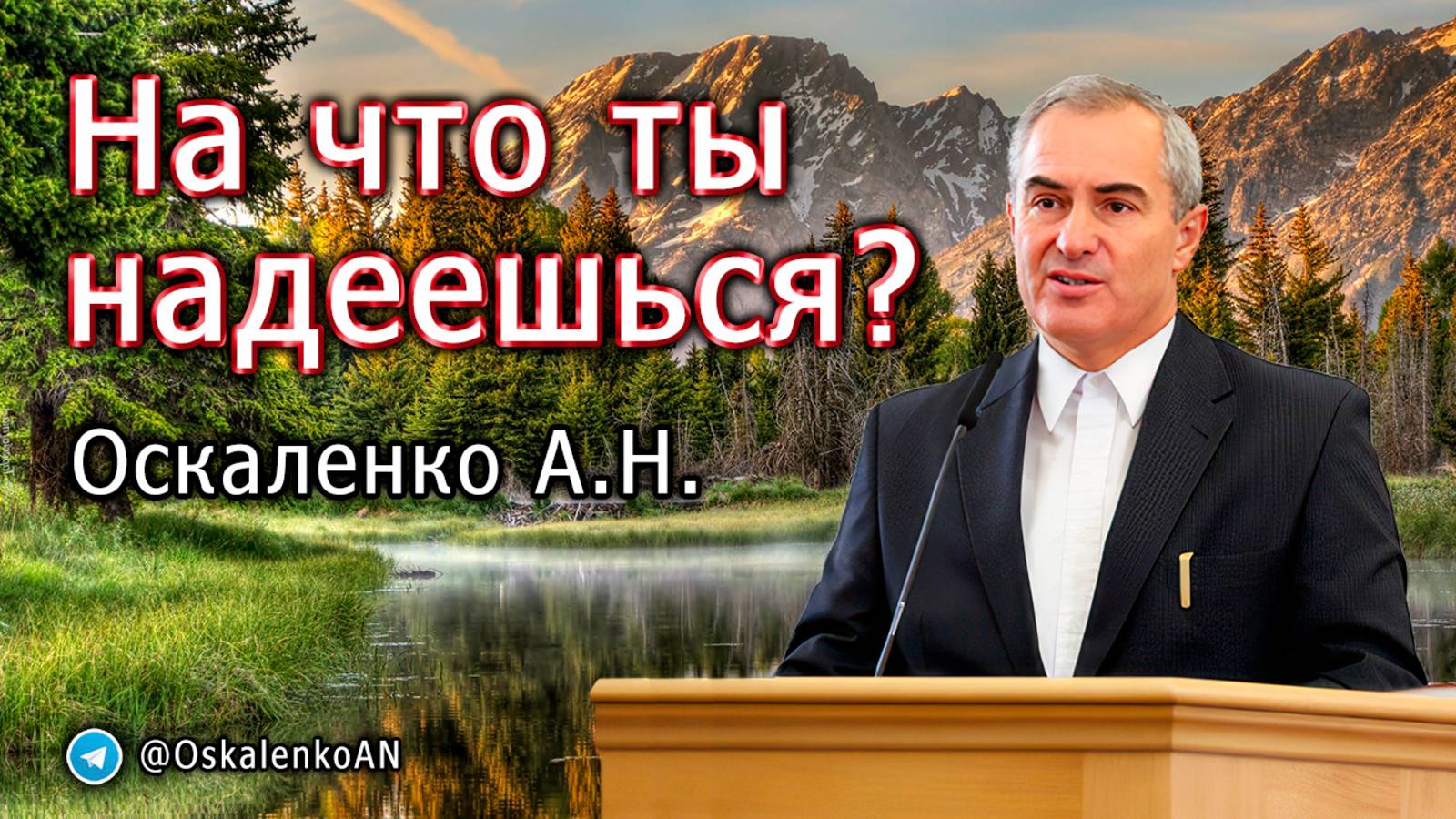 Оскаленко А.Н. На что ты надеешься?
