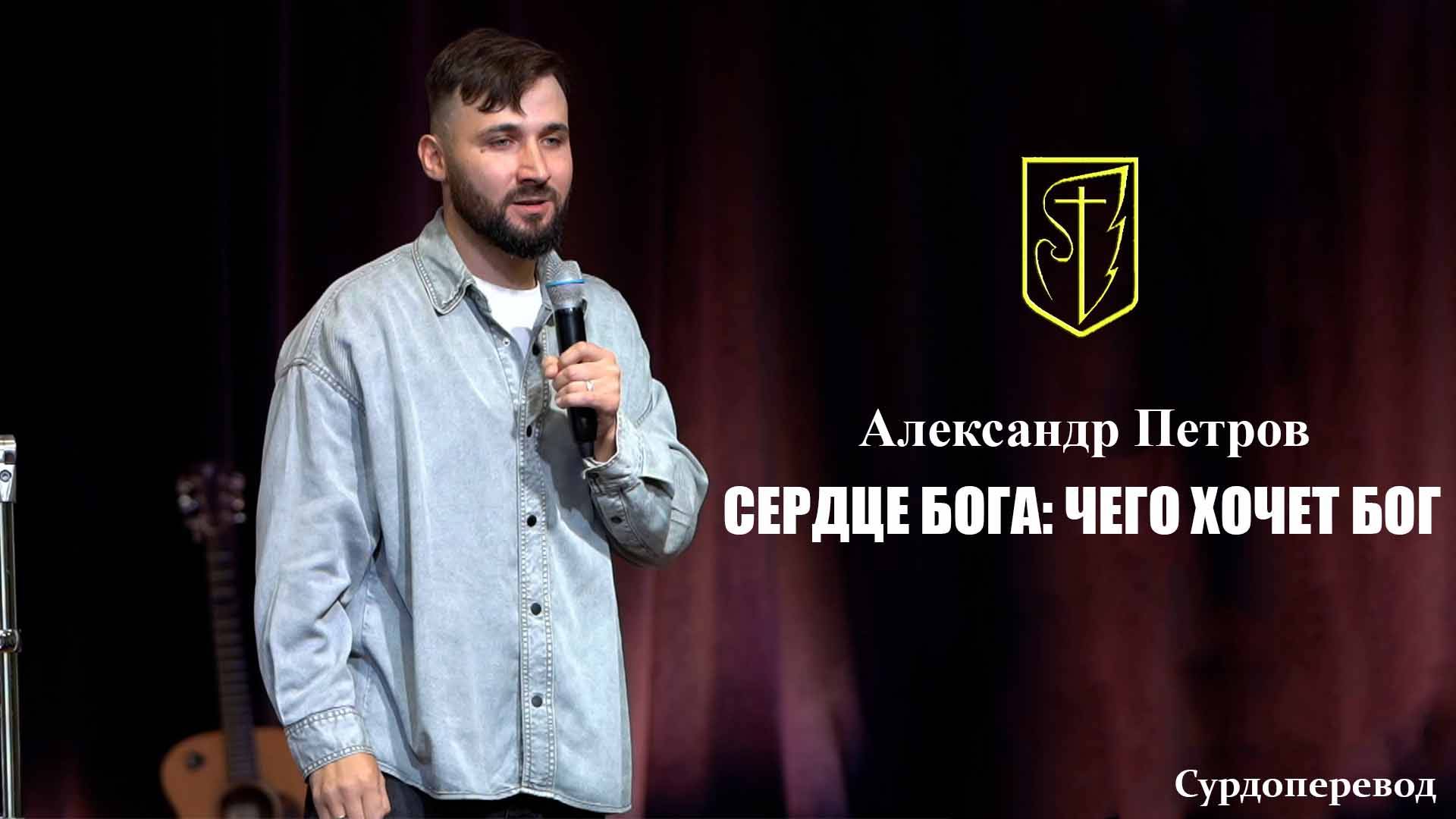 Александр Петров | Сердце Бога: Чего хочет Бог | 26.10.2025 г.