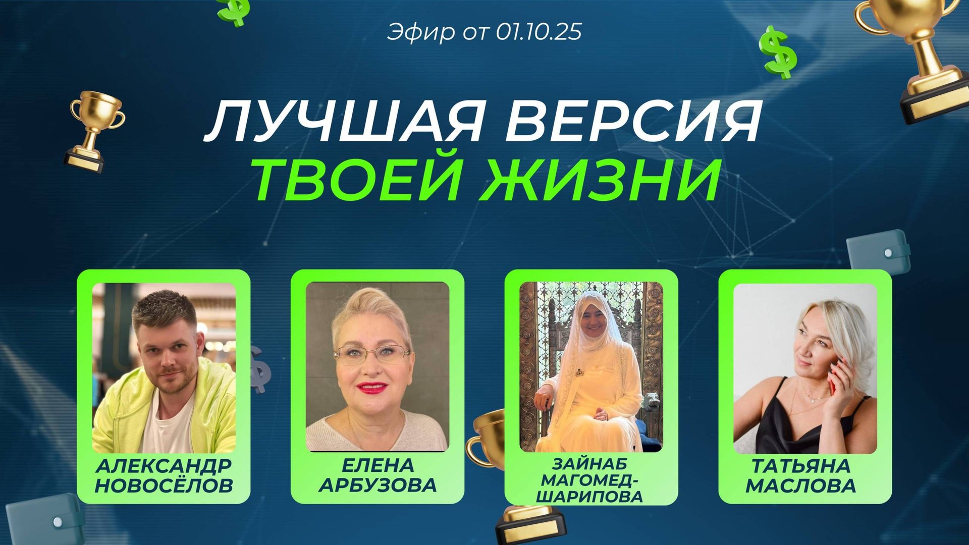 №17 Лучшая версия твоей жизни (01.10.25)