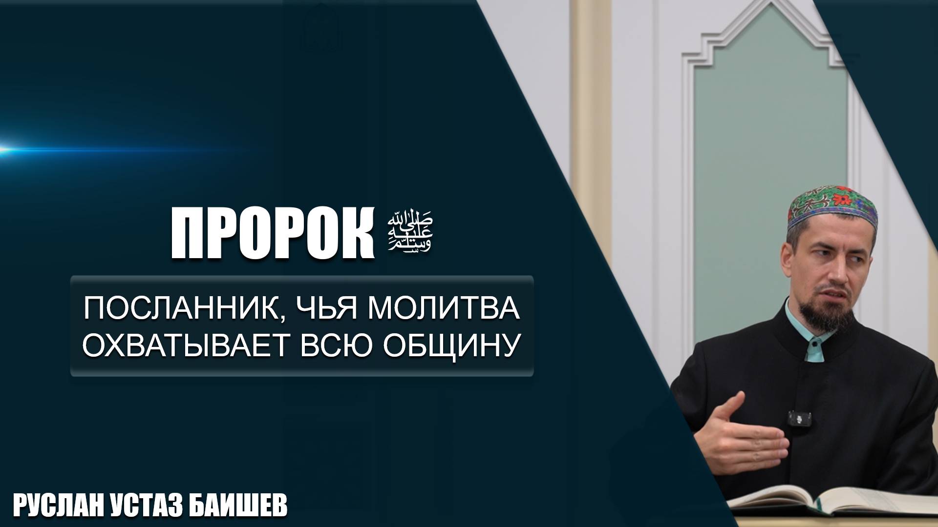 Пророк ﷺ | Посланник, чья молитва охватывает всю общину