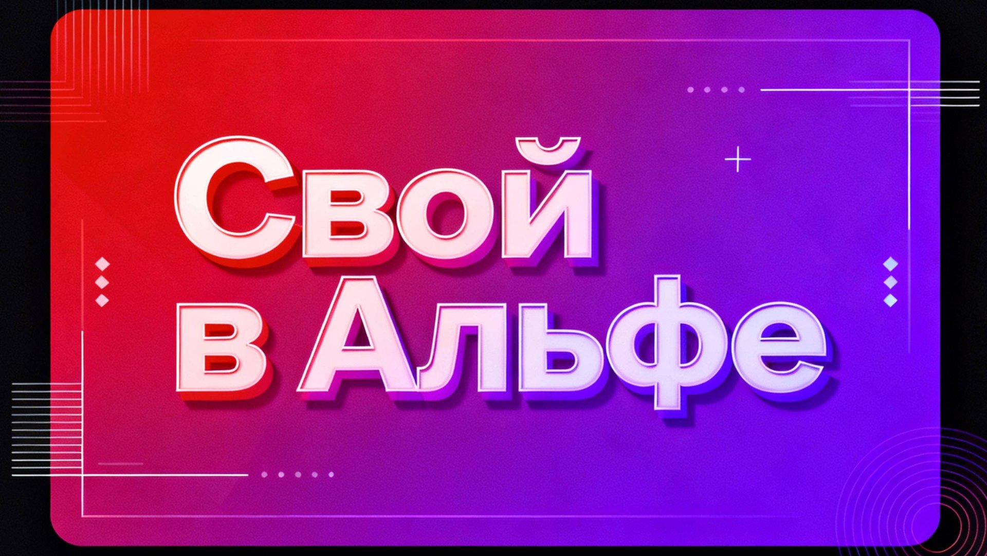 O-Key AI: Революция в партнерском проекте Свой в Альфе — Автоматизация и рост 2025.