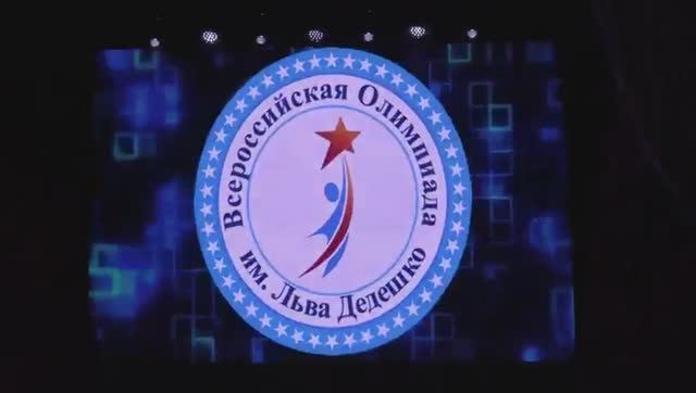 В Ейске проходит Всероссийская олимпиада школьников им. Льва Дедешко