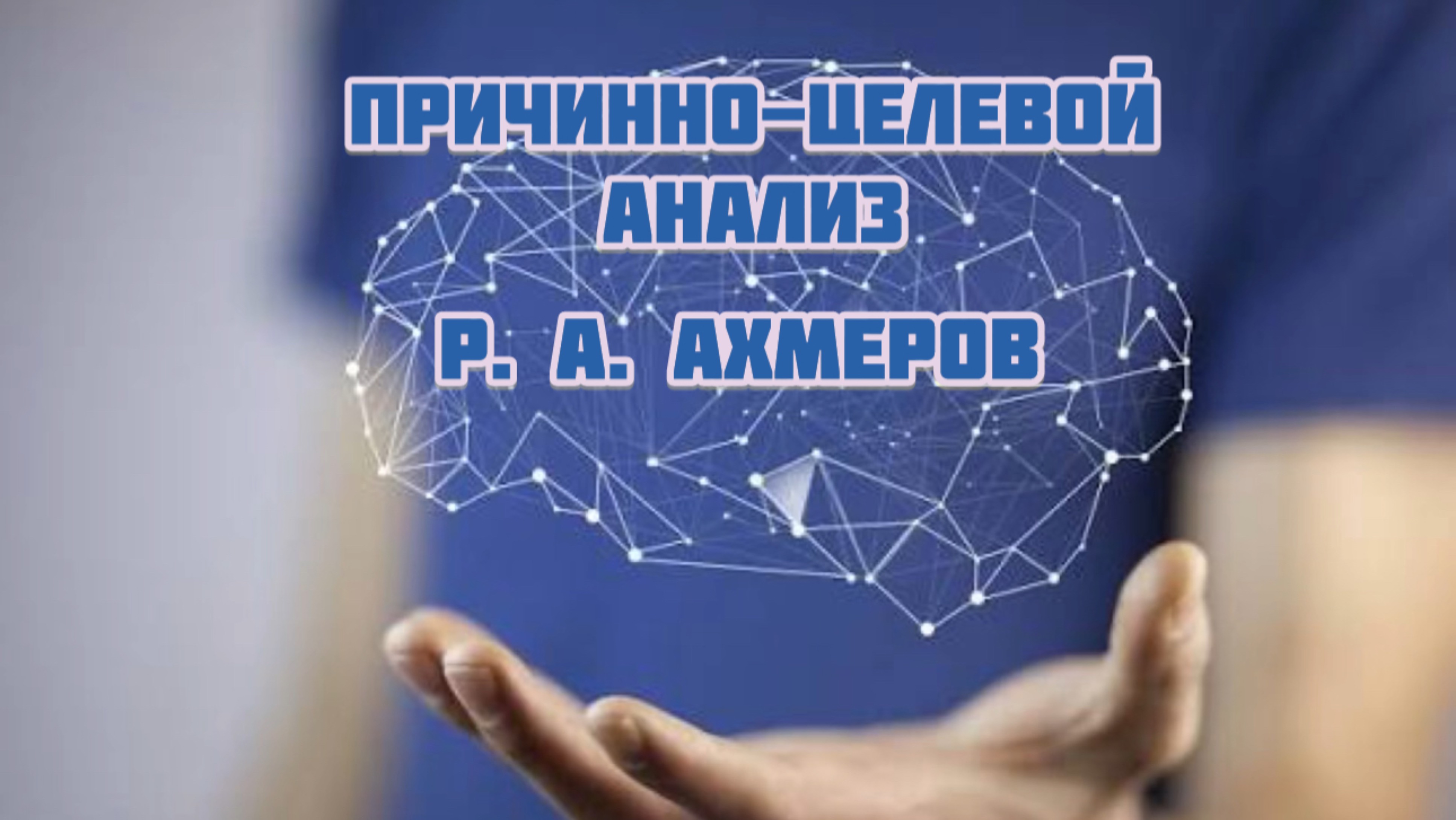 Время мой ресурс. Причинно целевой анализ. Ахмеров