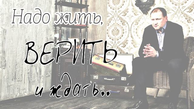 Руслан Исаков RUS - Надо жить, верить и ждать