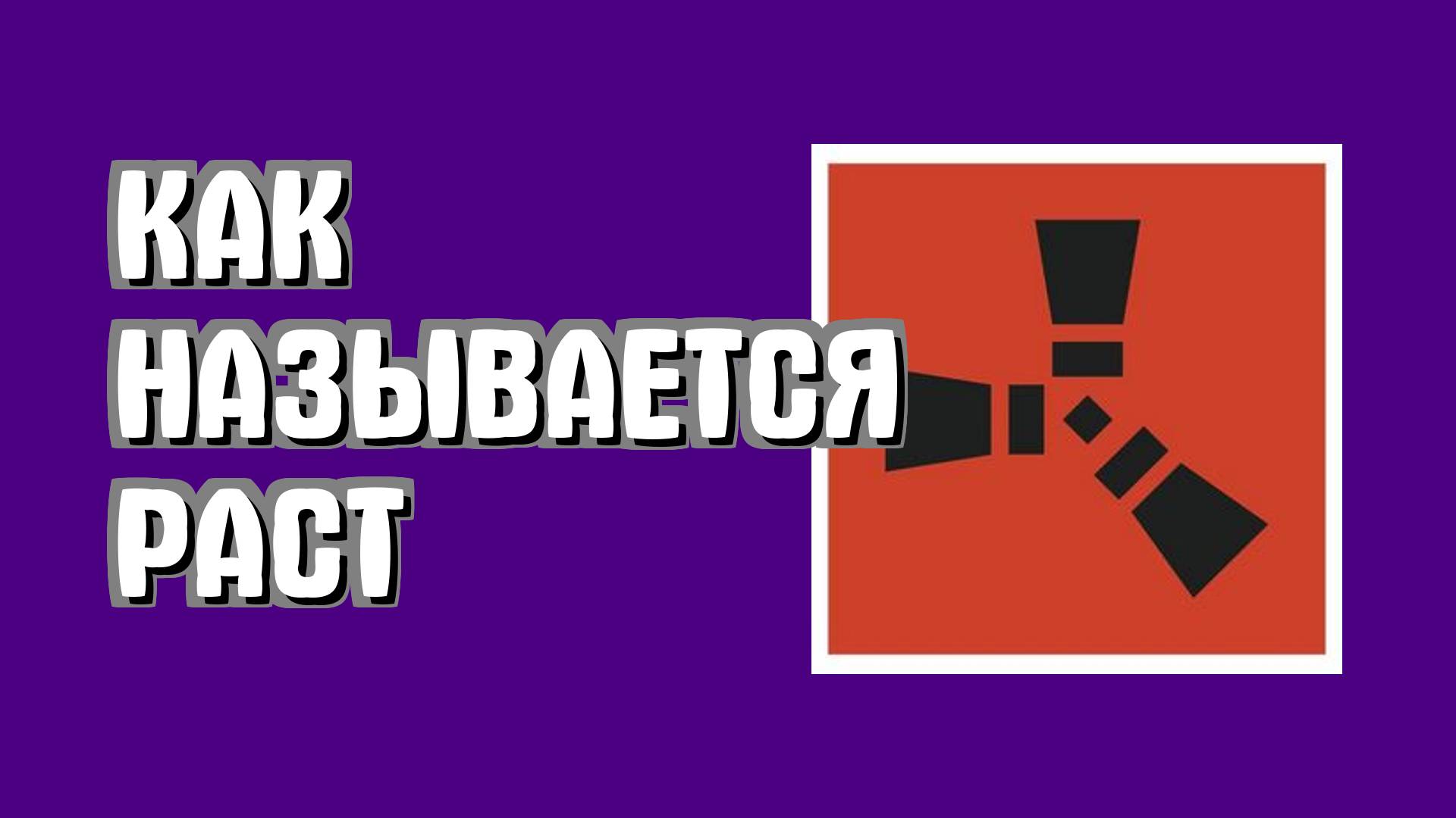 Как называется раст в стиме