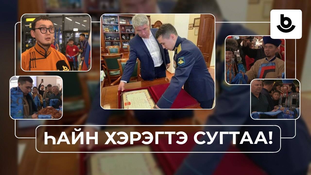 Һайн хэрэгтэ сугтаа! Оросой Герой Тимур Соктоев