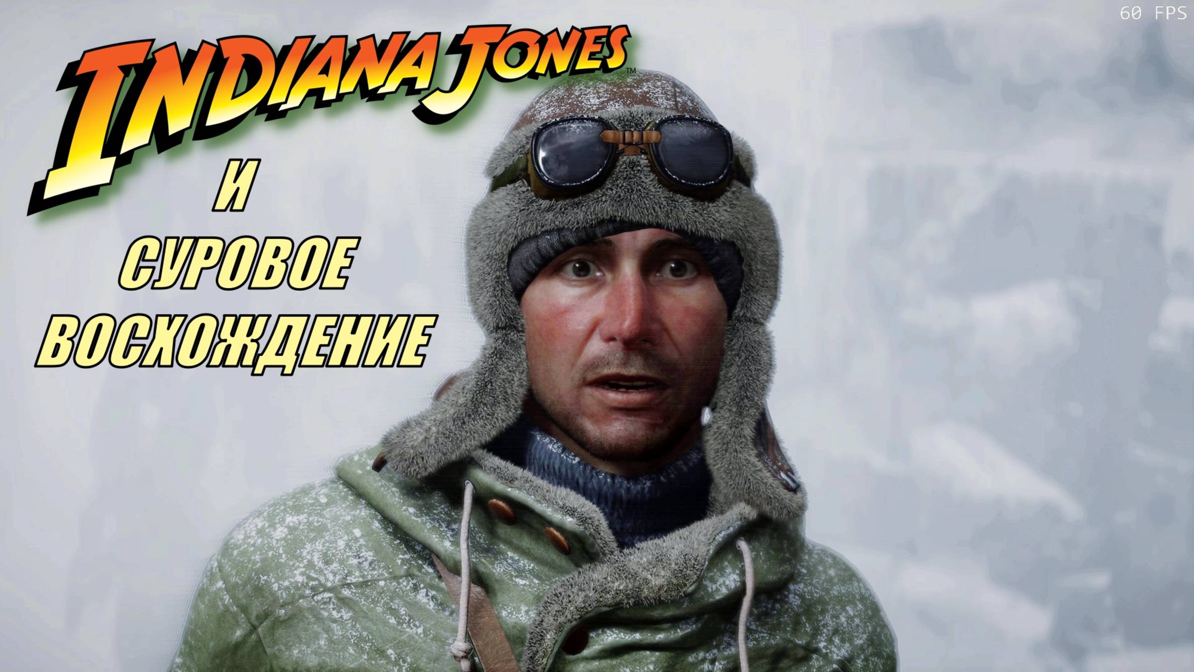 Индиана Джонс и Великий круг| Стрим 8 | Суровое восхождение