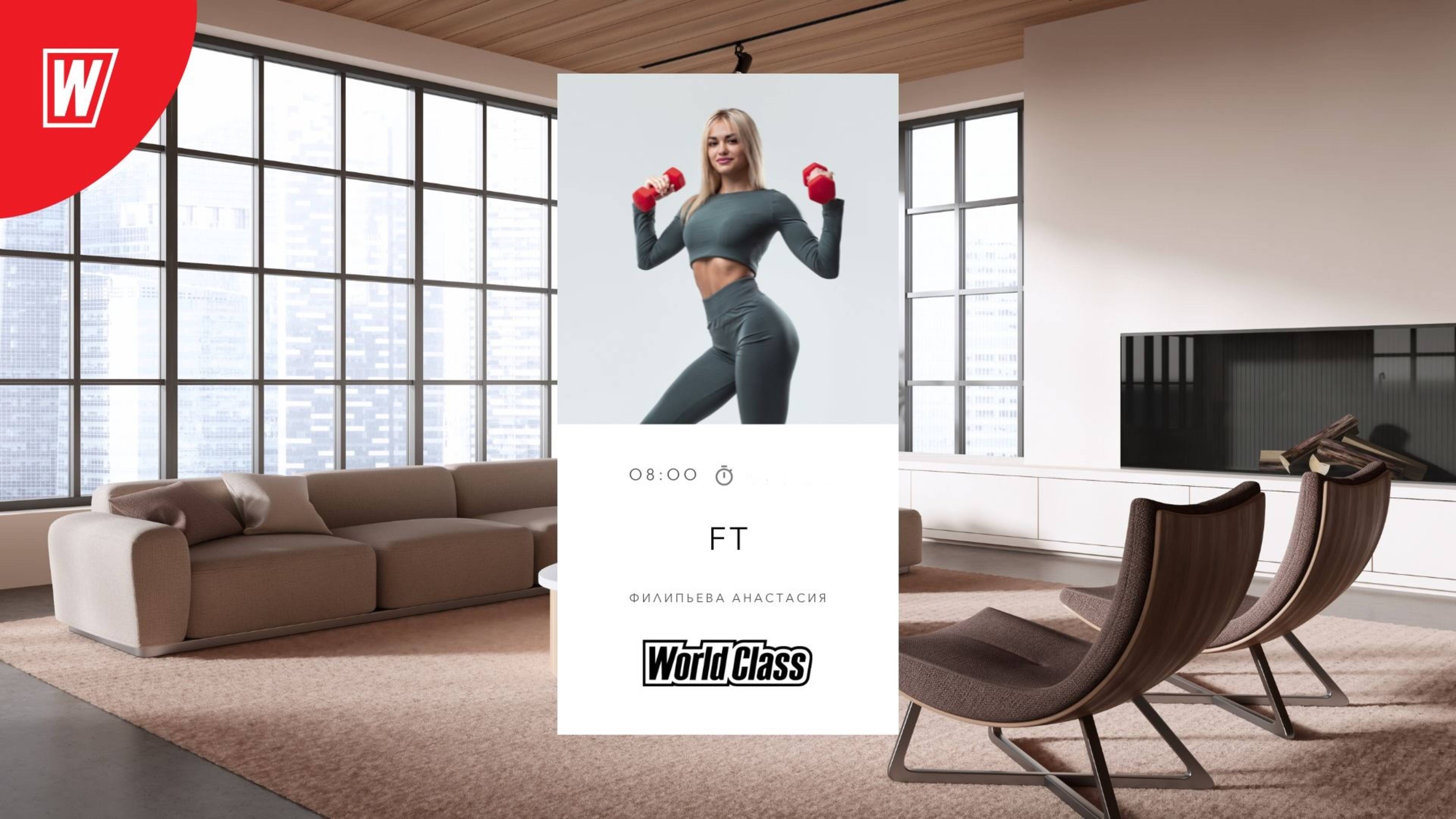 FUNCTIONAL TRAINING с Анастасией Филипьевой |27 октября 2025 в 8:00 МСК | Онлайн World Class