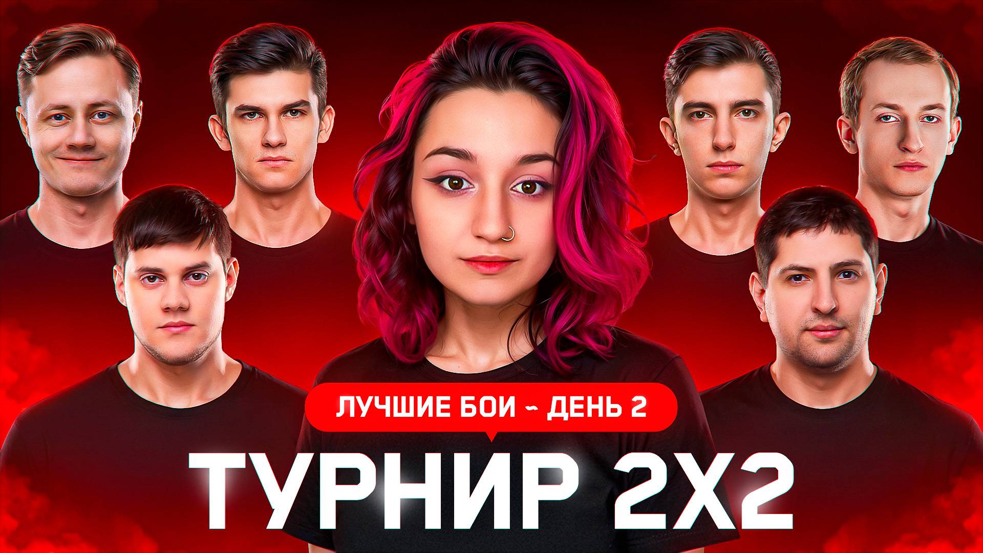 "АНАТОЛИЧ И ЕГО ПЕШКИ" / СТАНЛОК И ЛИКВИДАТОР ПОКИНУЛИ БИТВУ СТРИМЕРОВ 2х2 — ВТОРОЙ ДЕНЬ