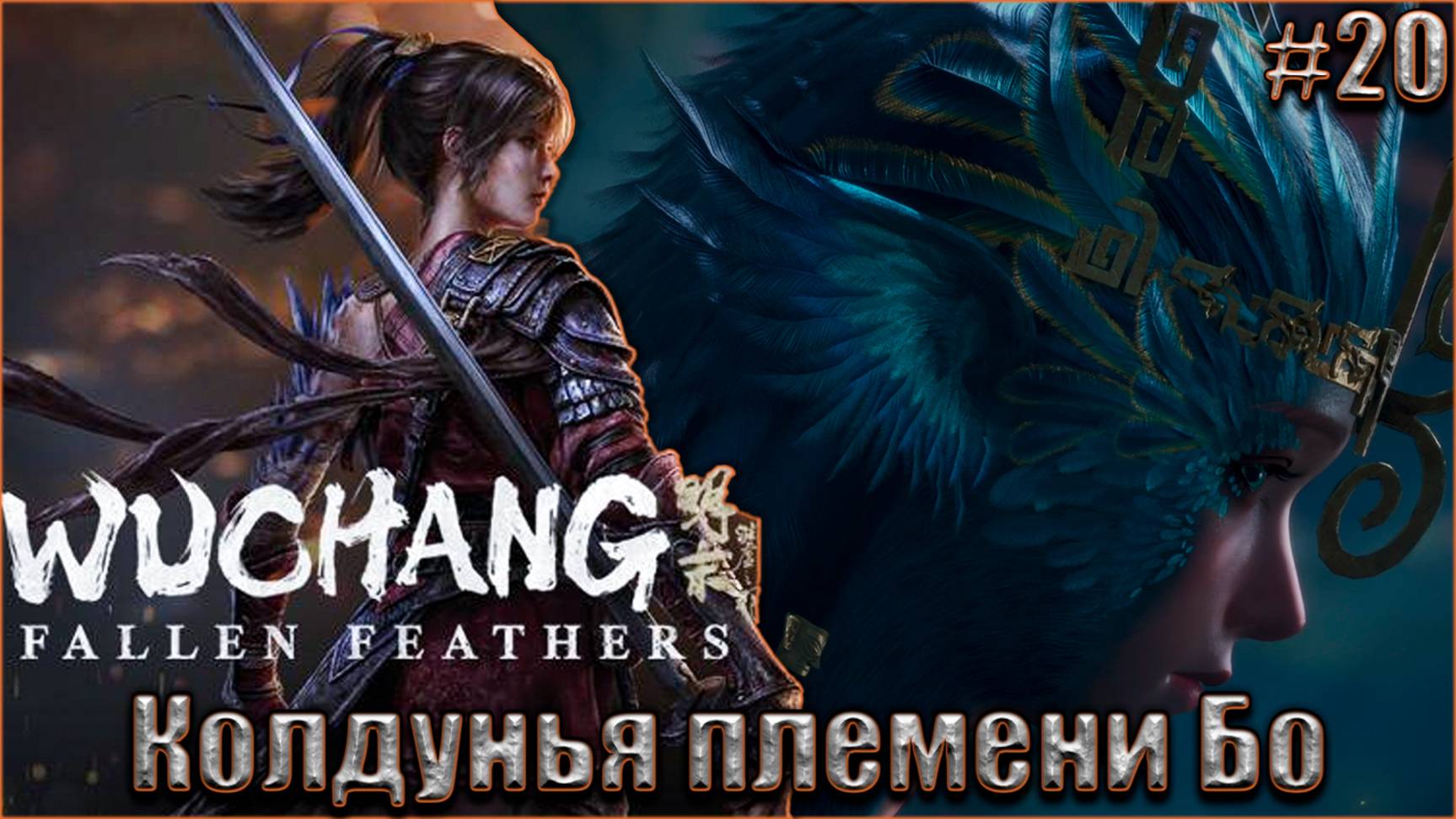 Wuchang Fallen Feathers прохождение #20. Колдунья племени Бо