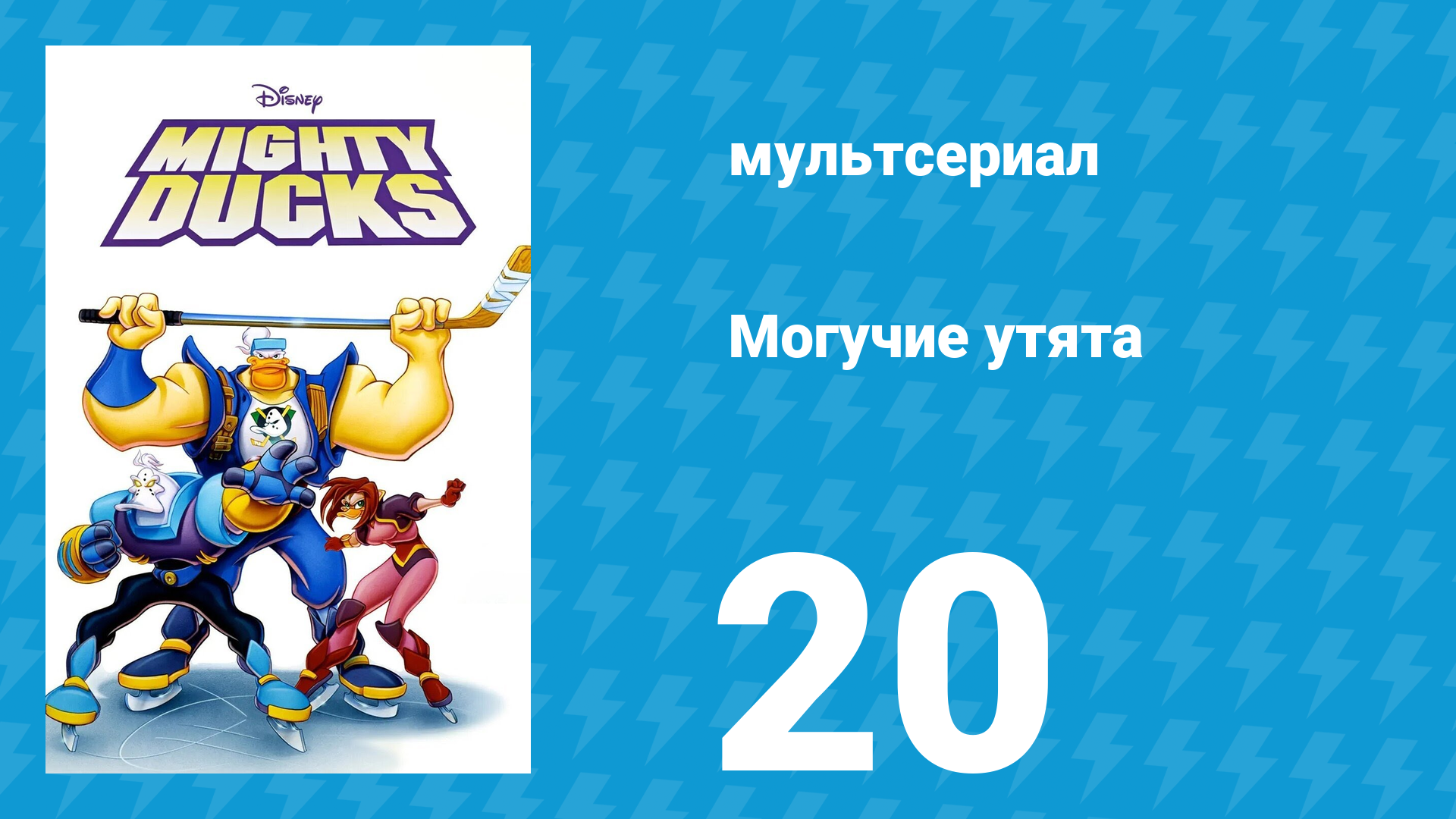 Могучие утята 19 серия «Штамп» (мультсериал, 1996)
