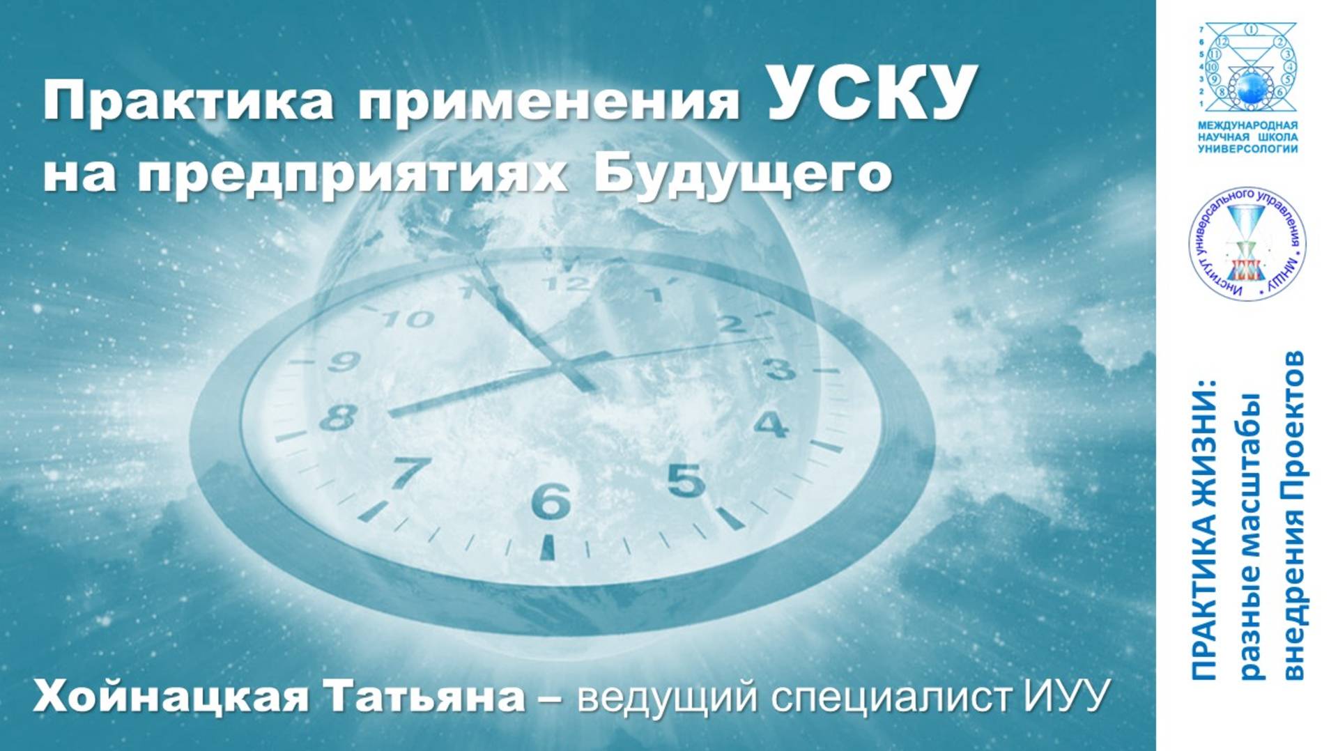 Практика применения УСКУ на предприятиях Будущего