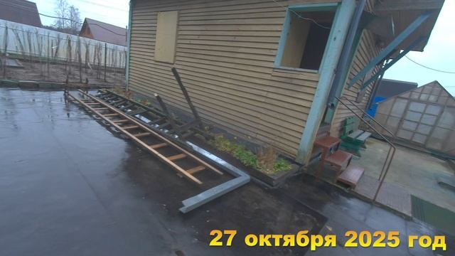 7 соток. Уборка на даче. Хроника 27 октября 2025 год