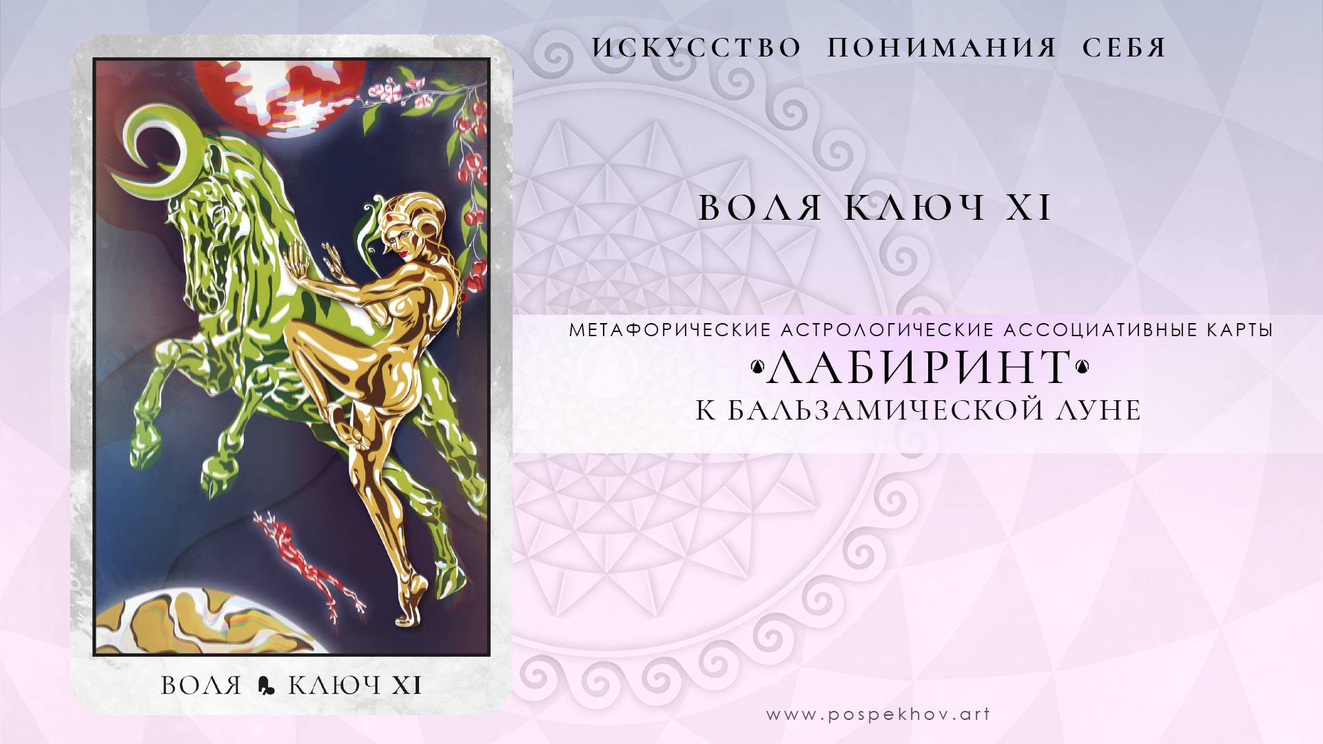 «ЛАБИРИНТ К БАЛЬЗАМИЧЕСКОЙ ЛУНЕ» | Карта ВОЛЯ КЛЮЧ XI