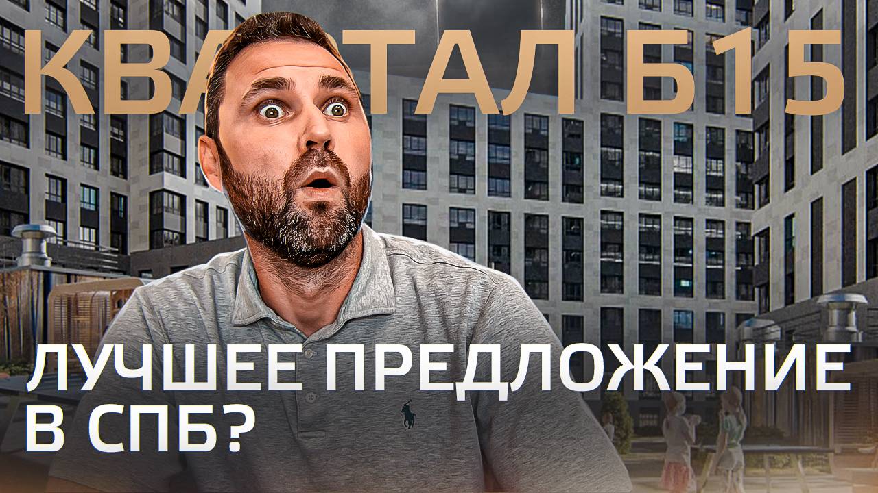 ЖК Б15 - честный разбор! Бизнес-класс или просто тренд? | Михаил Круглов