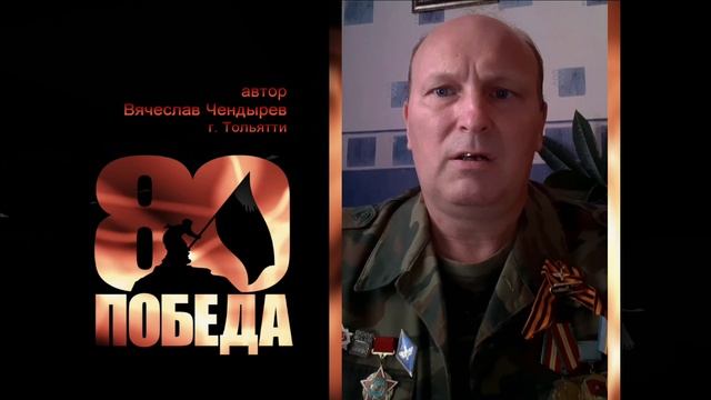 ПОЭТИЧЕСКИЙ МАРАФОН в честь 80-летия ПОБЕДЫ. Вячеслав Чендырев, автор, г. Тольятти.