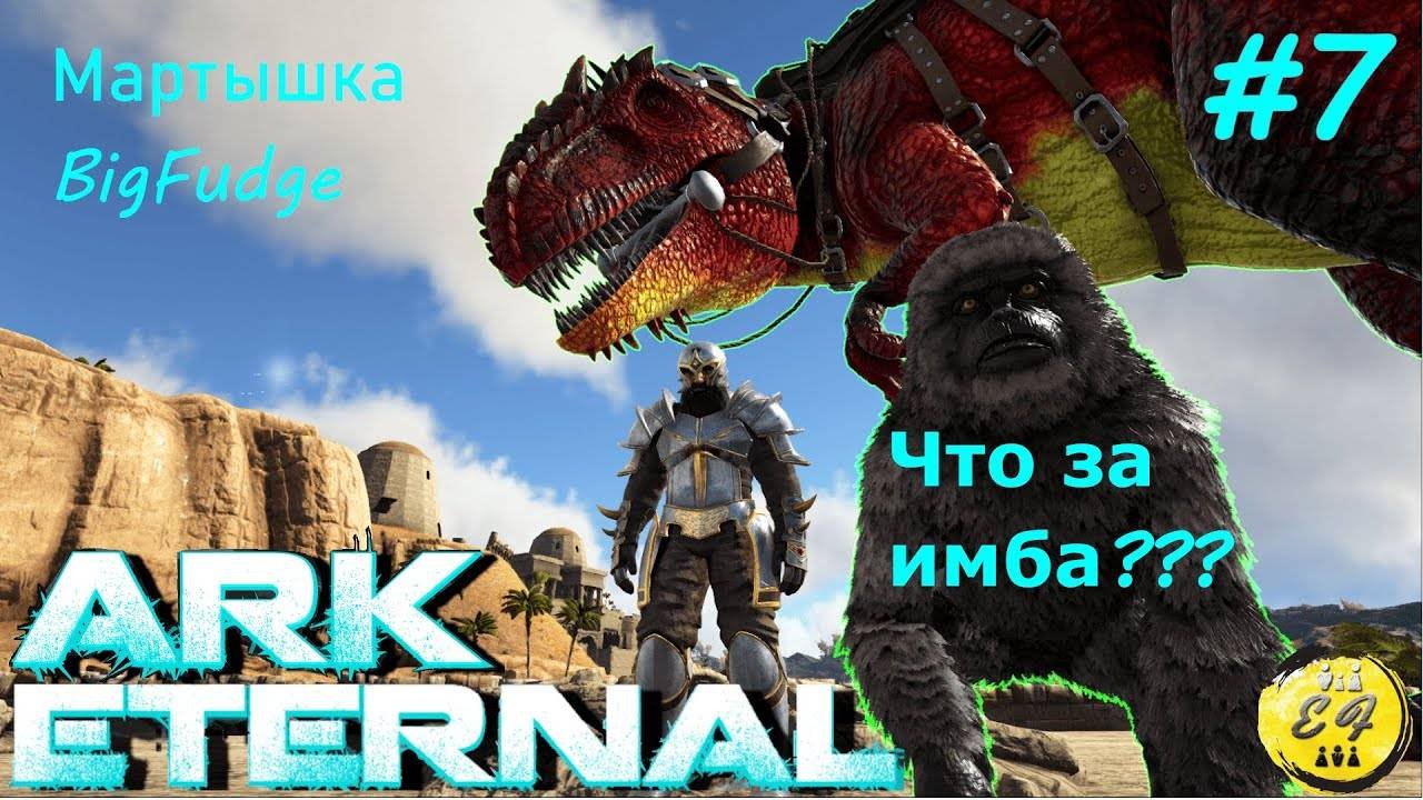 Выживание с модом Eternal: Нашли Имбу: BigFudge и начали проходить боссов! - ARK: mod Eternal #7