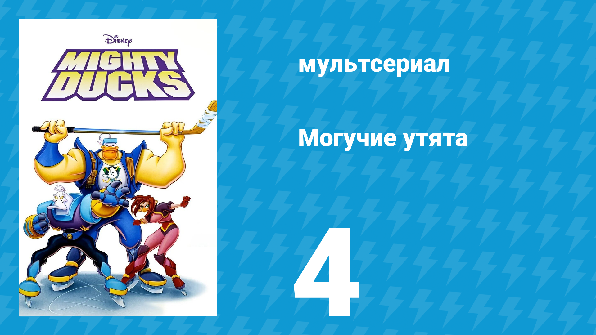 Могучие утята 3 серия «Кайф Блиц в утиной стае» (мультсериал, 1996)