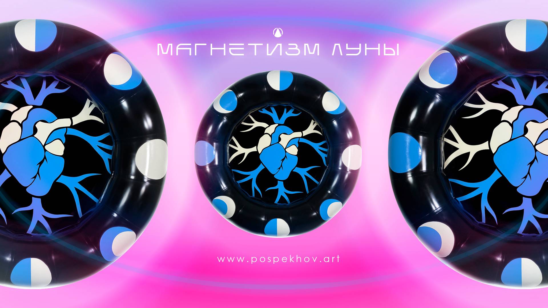 Арт–объект «МАГНЕТИЗМ ЛУНЫ»