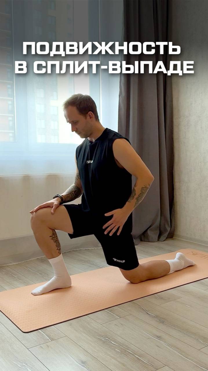 Подвижность в сплит-выпаде. Улучшаем подвижность таза и поясницы
