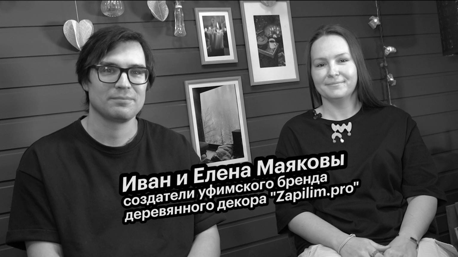 Большие люди малого бизнеса. Иван и Елена Маяковы - создатели уфимского бренда декора "Zapilim.pro"
