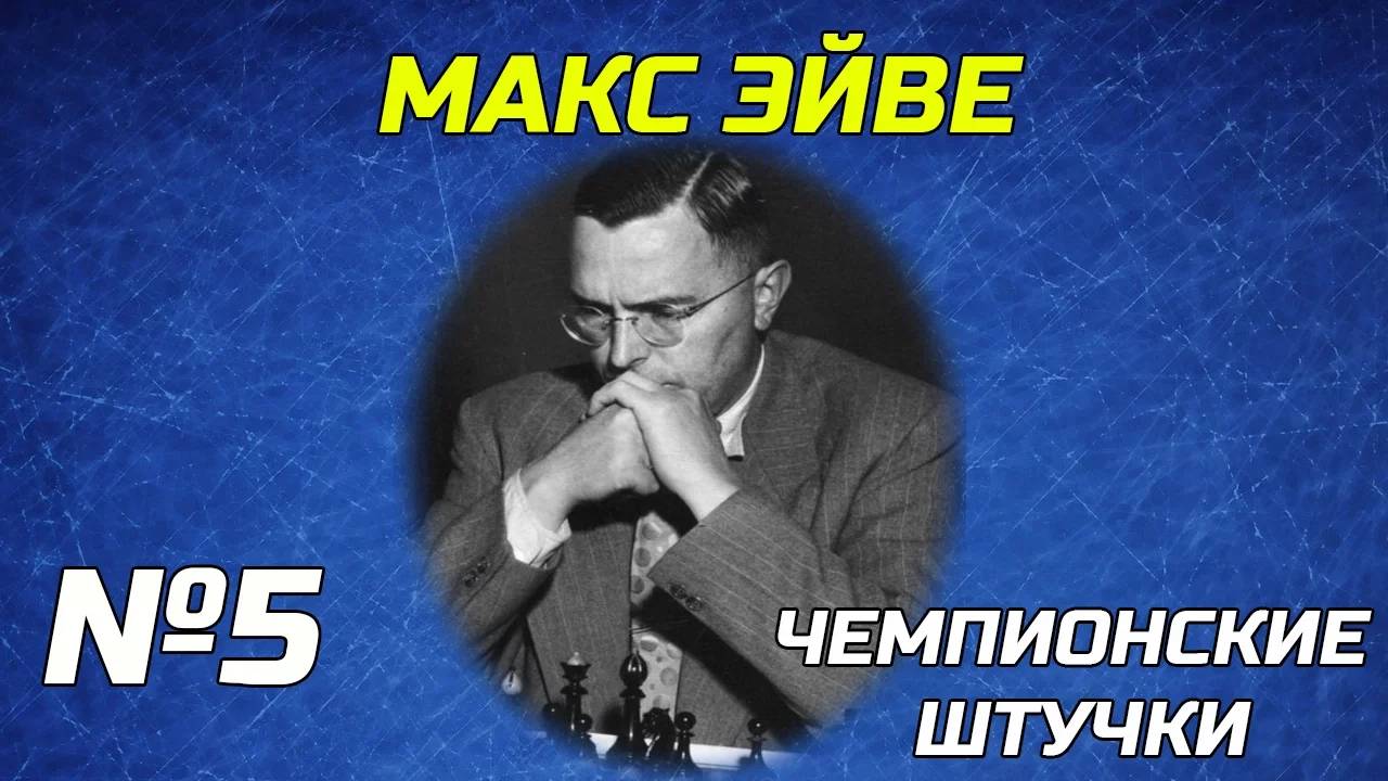 Чемпионские Штучки. Серия №5. Макс Эйве