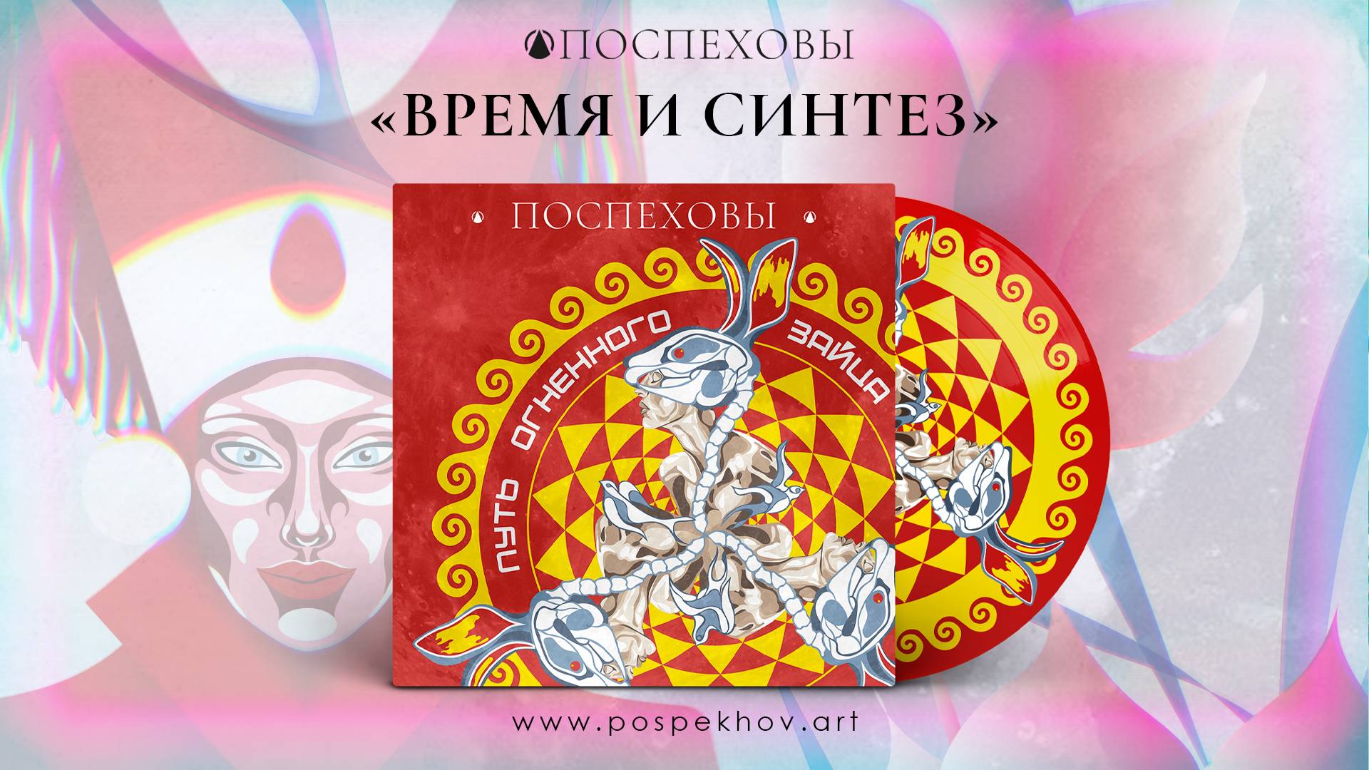 «ВРЕМЯ И СИНТЕЗ» | ПУТЬ ОГНЕННОГО ЗАЙЦА. Мелодекламационный Альбом. Поспеховы.