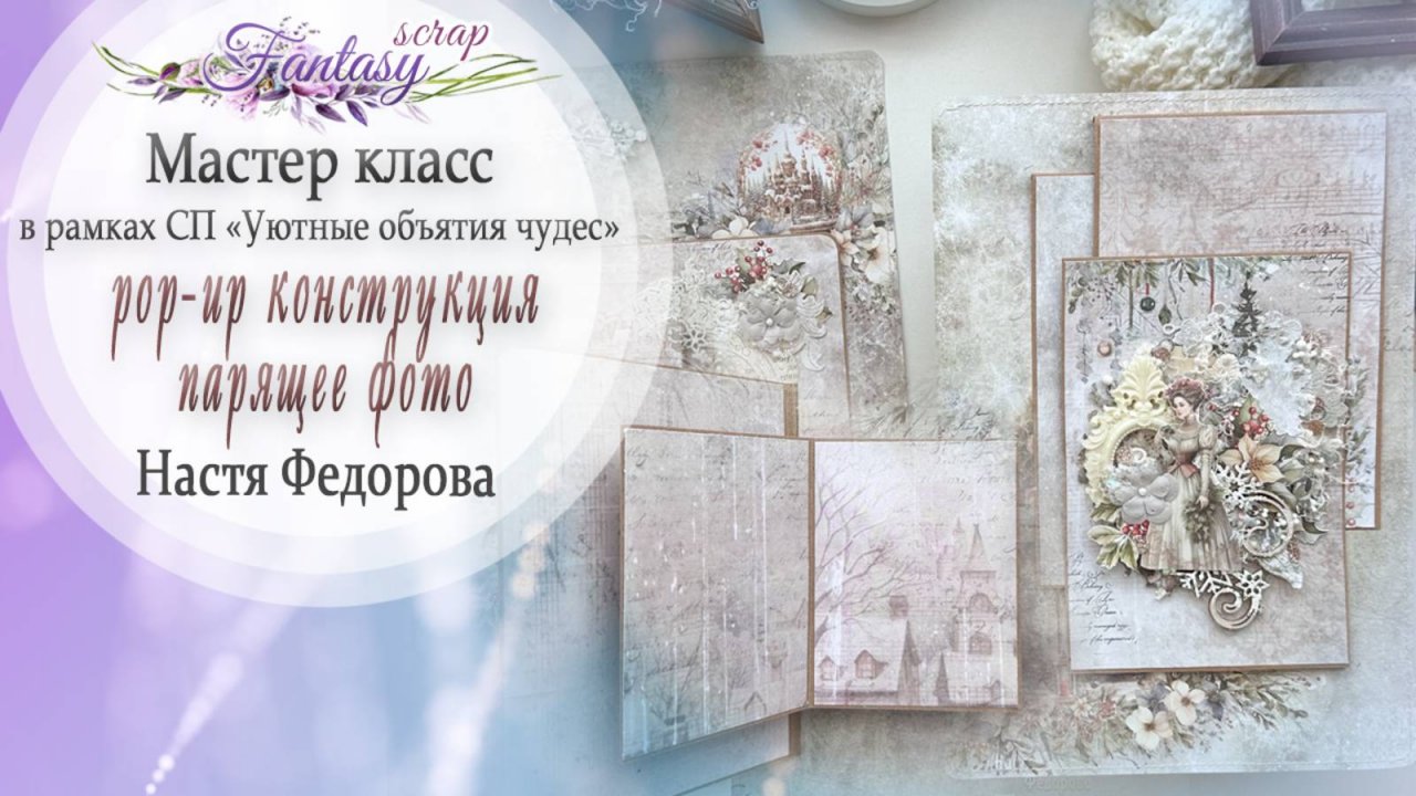 ❄️Мастер- класс pop-up конструкции «Парящее фото»