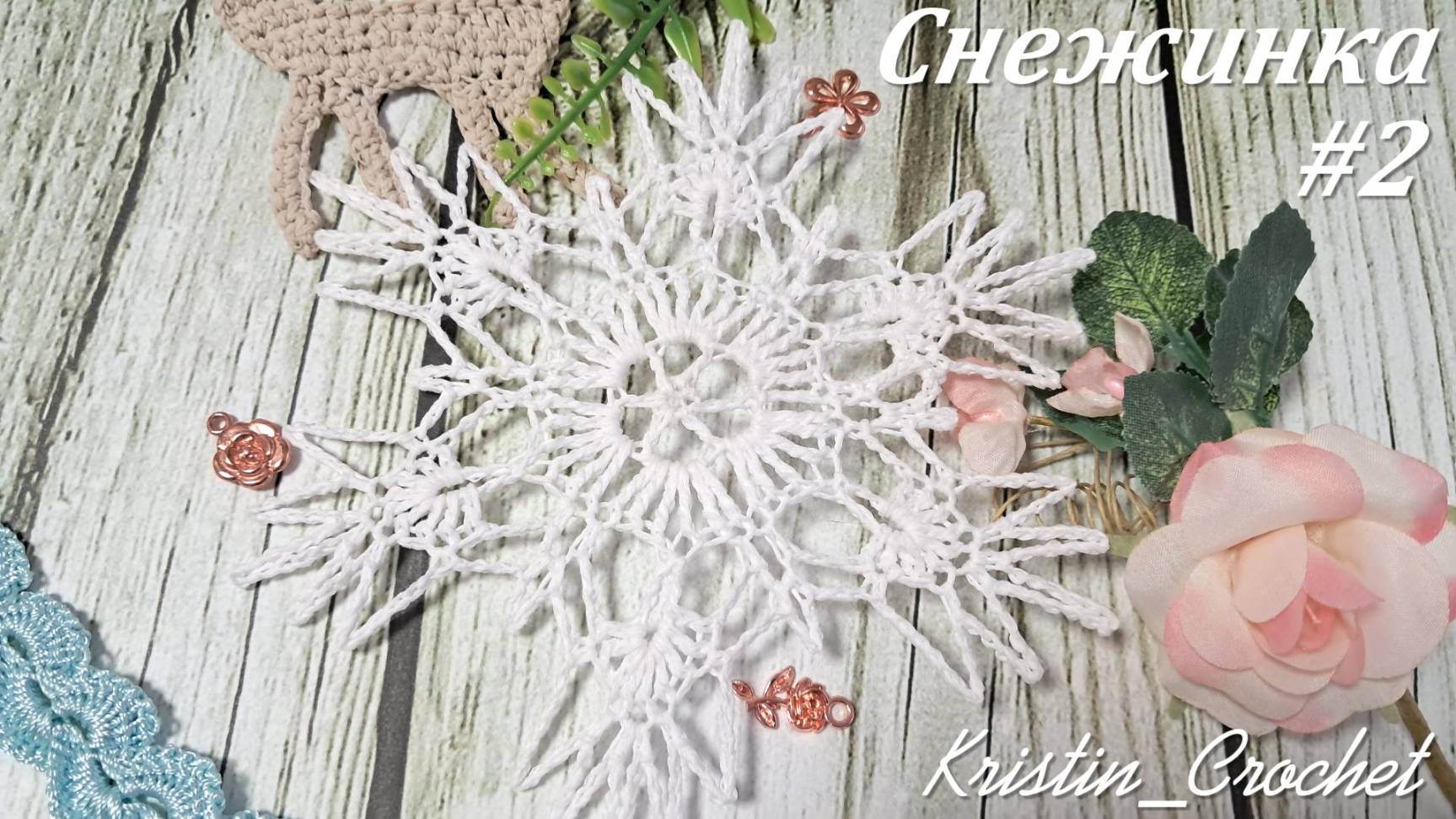 Вязанная Снежинка #2. Мастер класс.