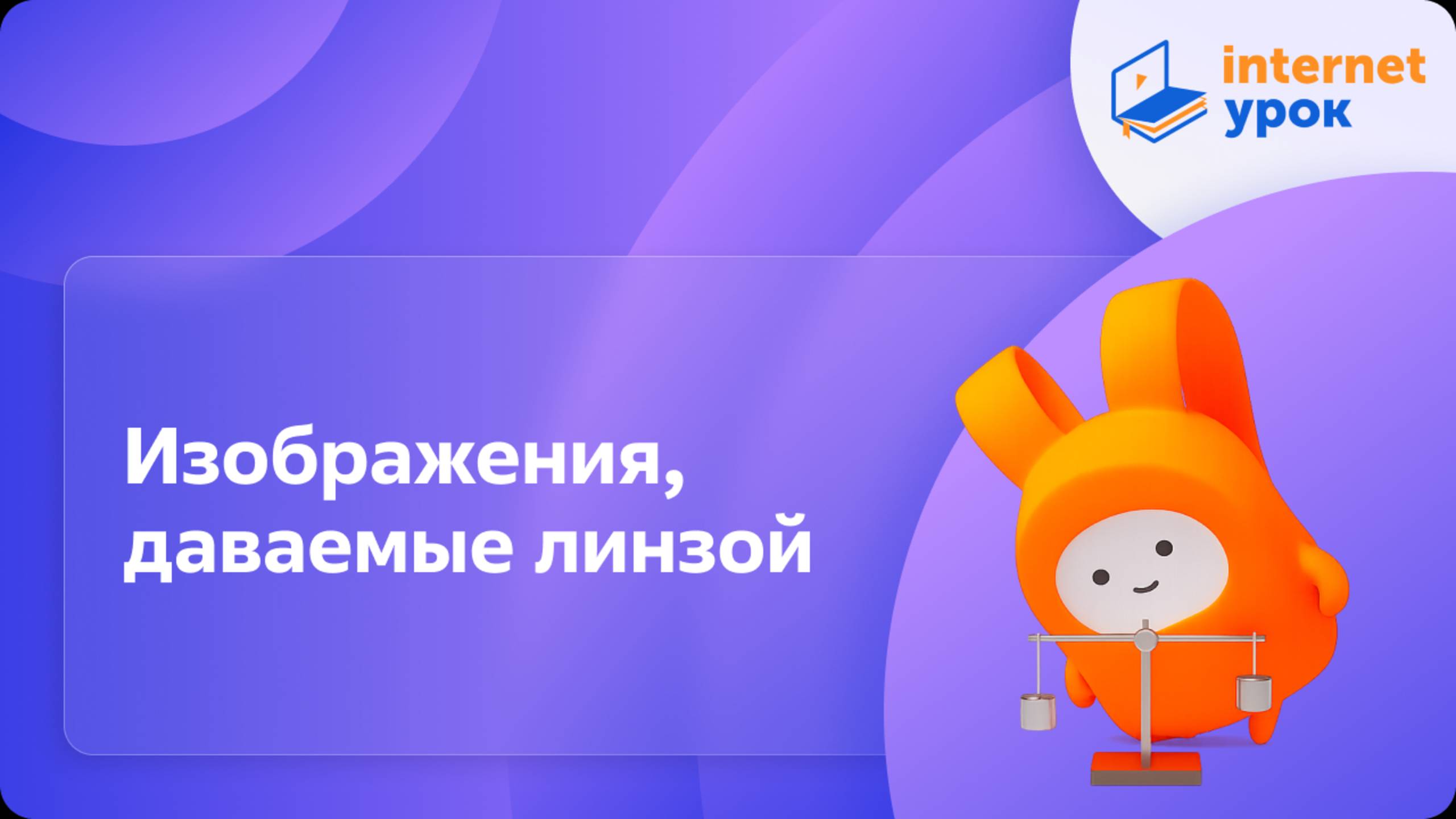 Изображения, даваемые линзой. Видеоурок по физике 8 класс