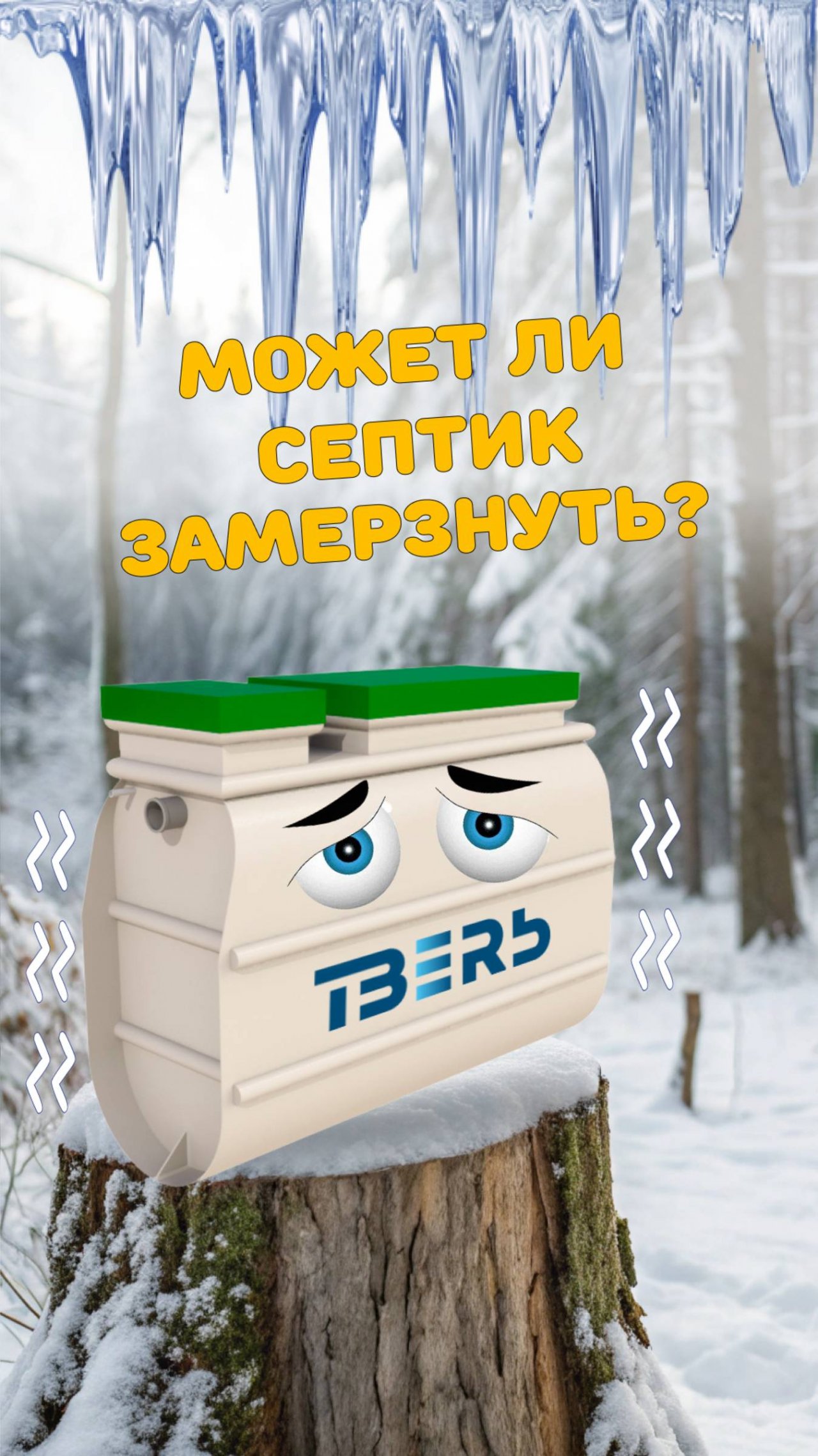 Замерзнет ли септик зимой? Что делать? #септик #канализациязимой #дача #частныйдом #ТВЕРЬ