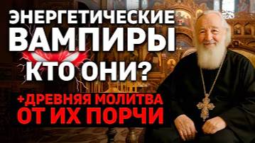 ЭНЕРГЕТИЧЕСКИЕ ВАМПИРЫ Кто они Как защитится от их порчи Священник дает ответ