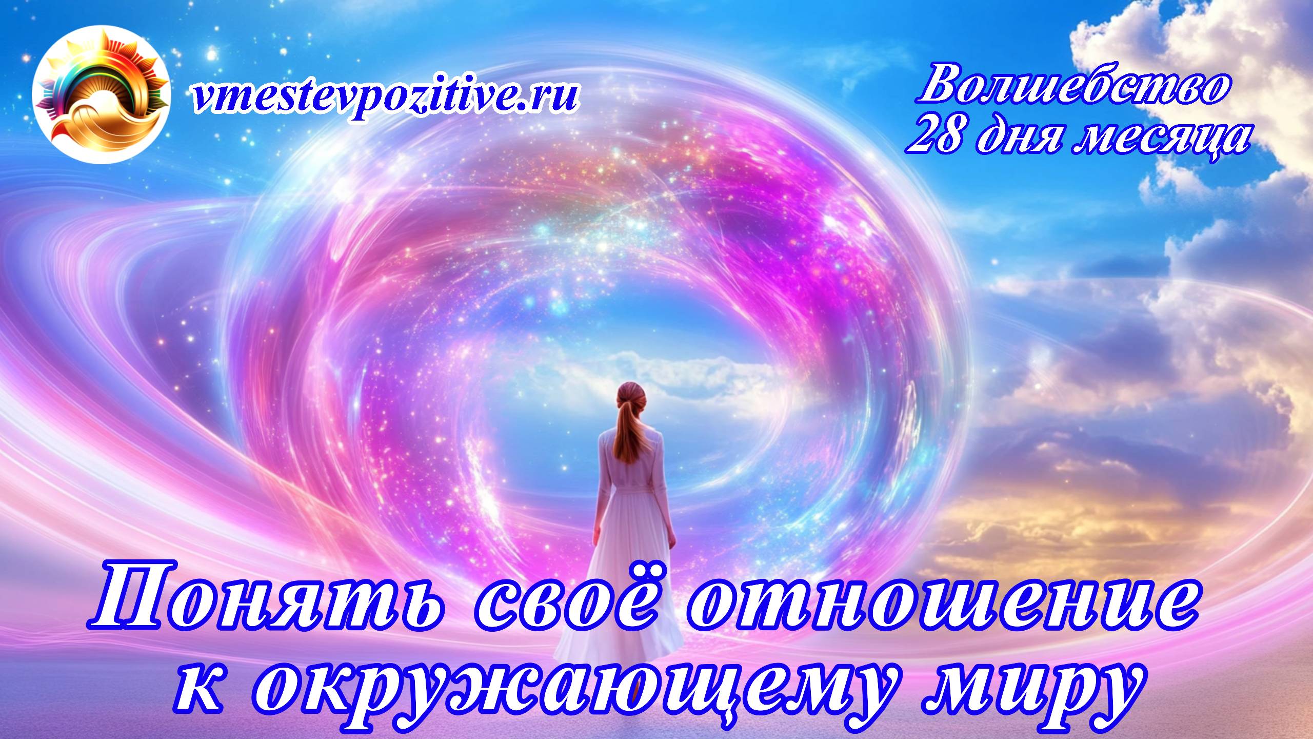 Волшебство 28 дня месяца